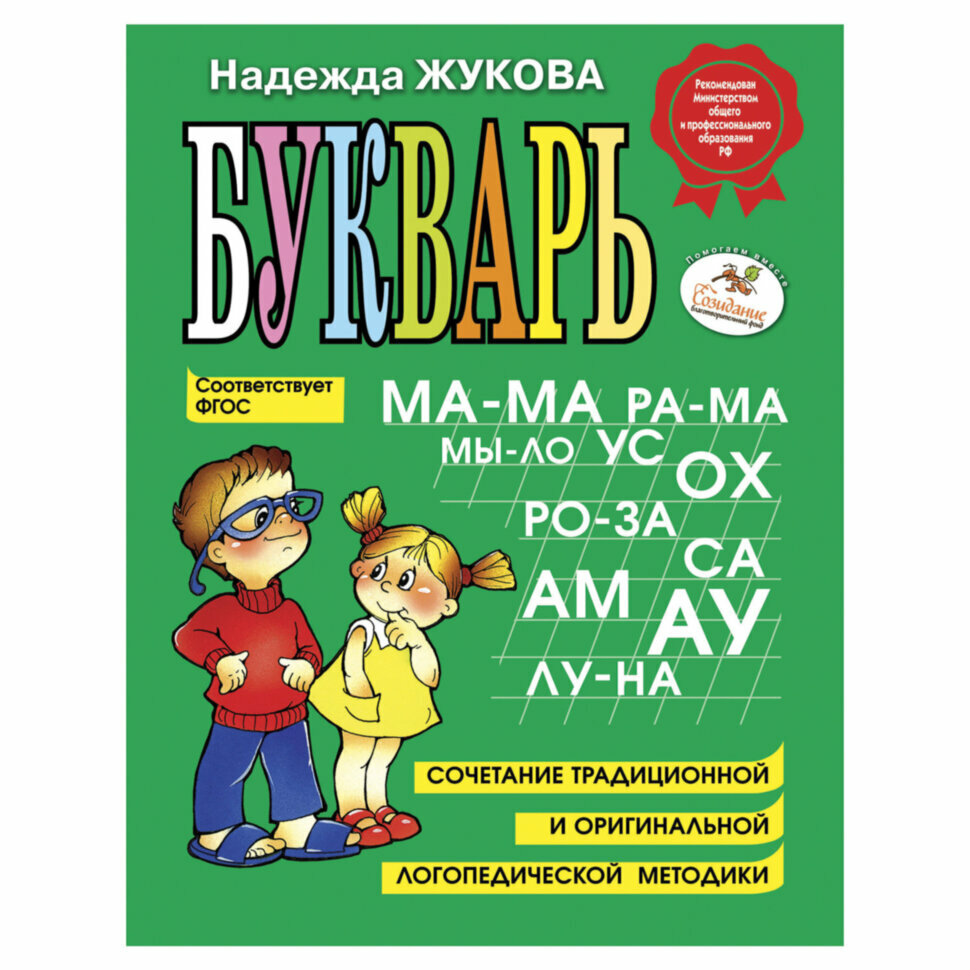 Букварь, Жукова Н. С, 1234, 690082
