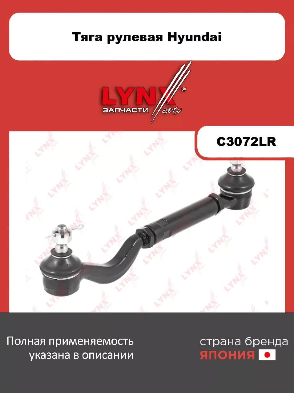 Рулевая тяга в сборе L/R LYNXauto C3072LR. Для: HYUNDAI Хендаи Terracan 2.5D-3.5 01-06