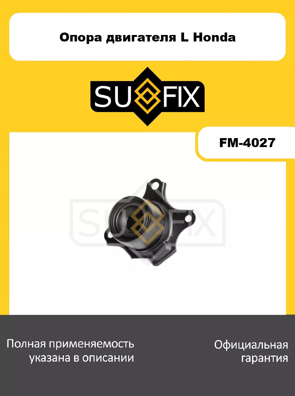 Опора двигателя L SUFIX FM-4027 для HONDA Civic VII 1.4-1.7 00-05