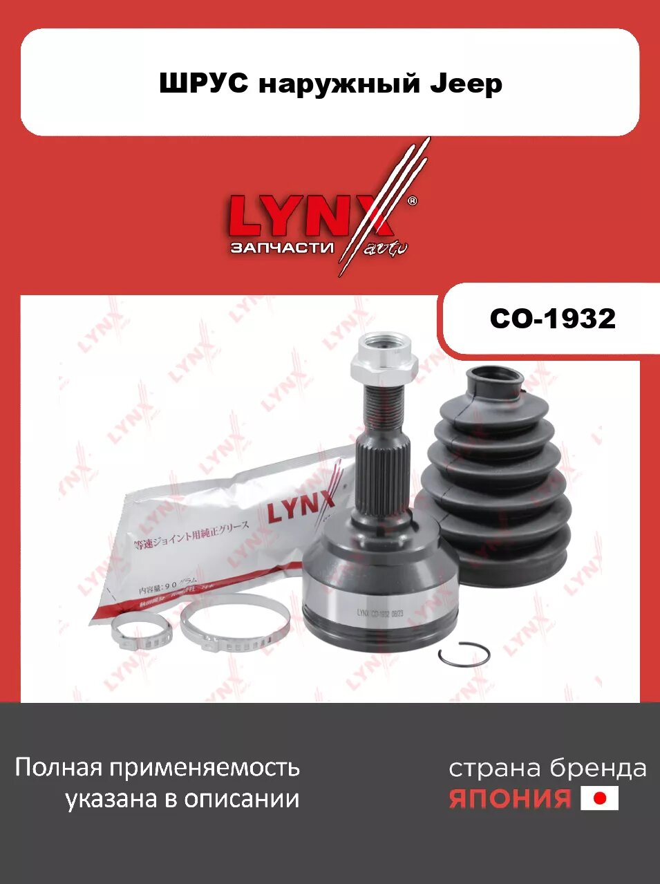 ШРУС наружный LYNXauto CO-1932. Для: JEEP Grand Cherokee (WH) 3.7 V6 04-11 Grand Cherokee (WH) 4.7 04-11/ Grand Cherokee (WH) 5.7 04-11/ Grand Cheroke
