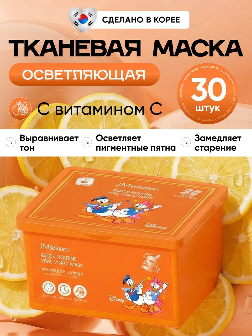 Маски для лица тканевые jmsolution витамином C выравнивающая тон набор 30 шт. Корея