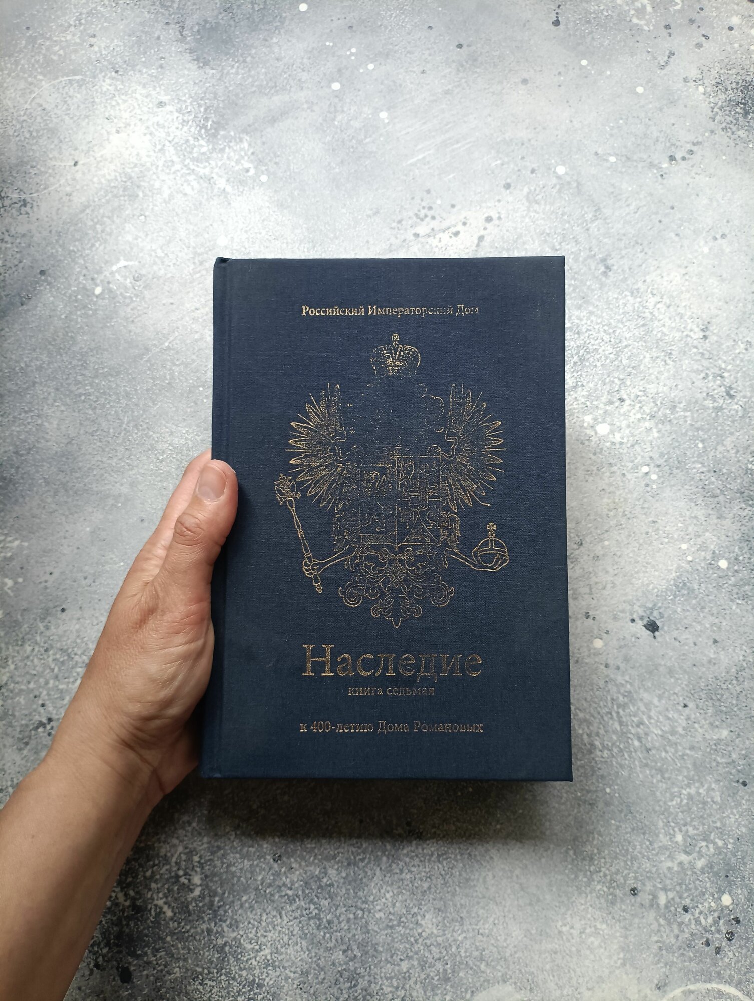 Наследие. Книга седьмая. К 400-летию Дома Романовых / 2014 г.