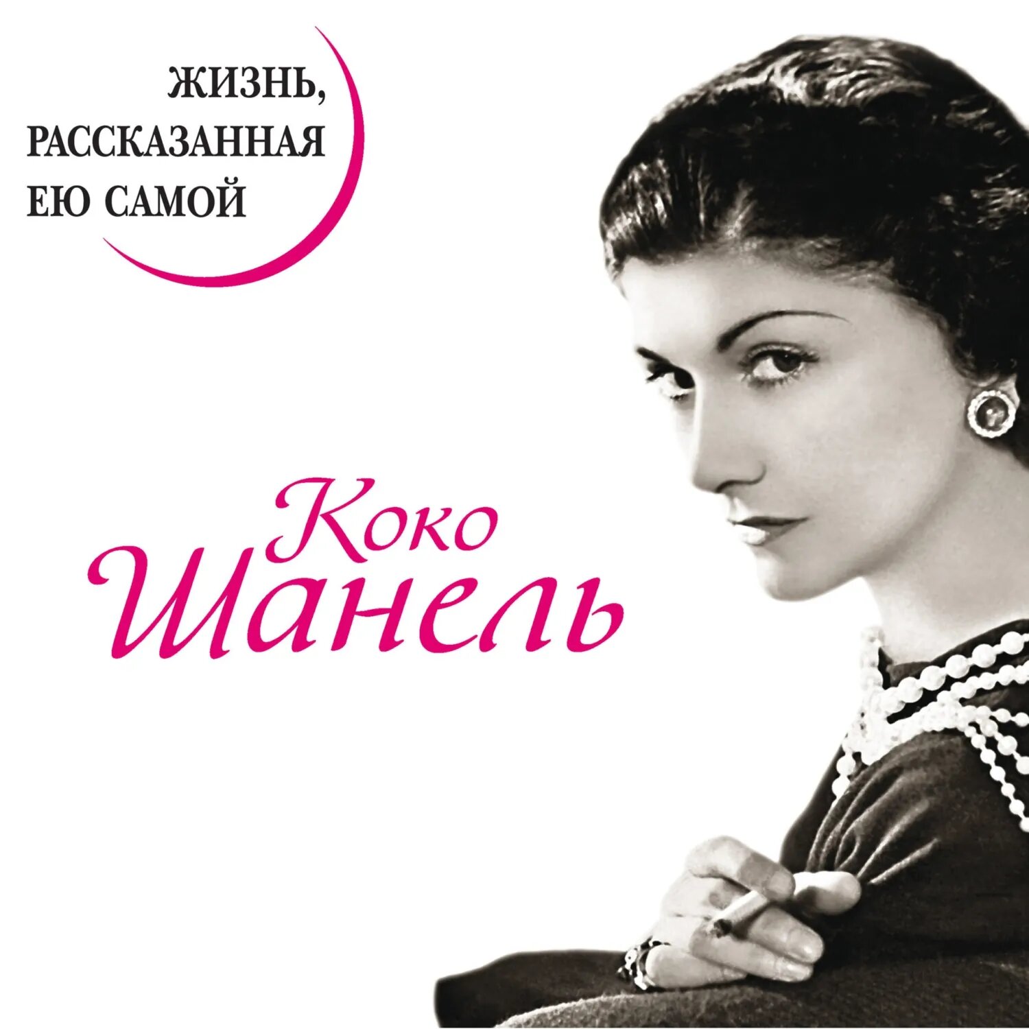 Коко Шанель. Жизнь, рассказанная ею самой [Аудиокнига]