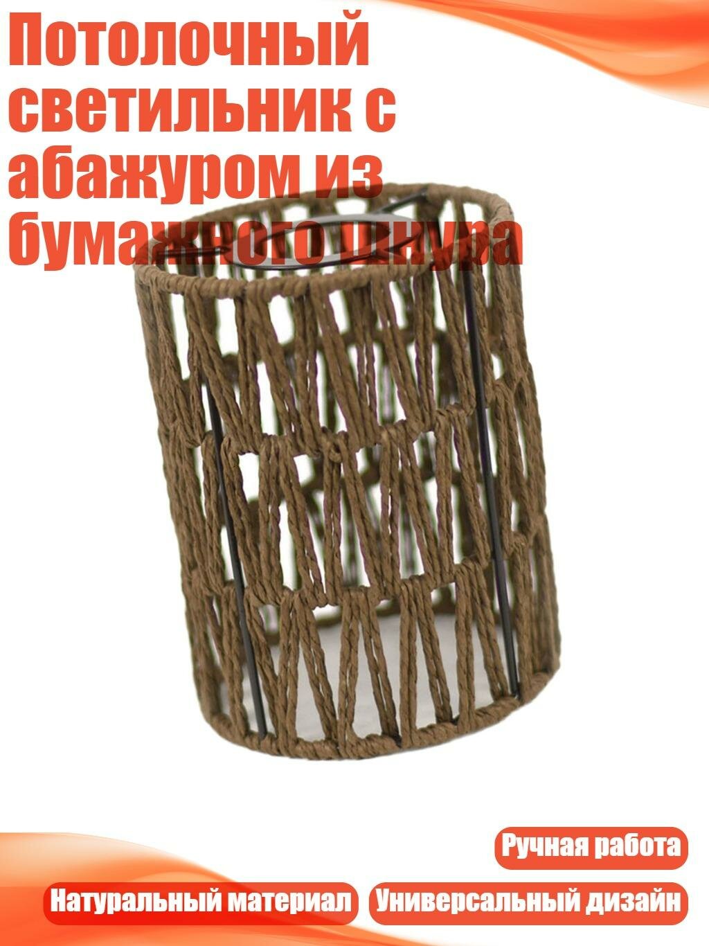 Потолочный светильник с абажуром из бумажного шнура, Коричневый
