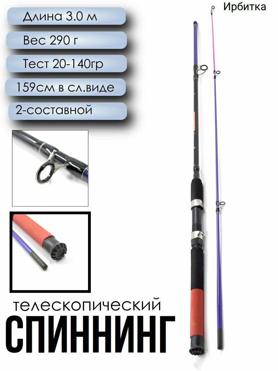 Спиннинг ирбитка Маэстро тест 20-140гр. 3,0м (290гр,159см,2-составн)