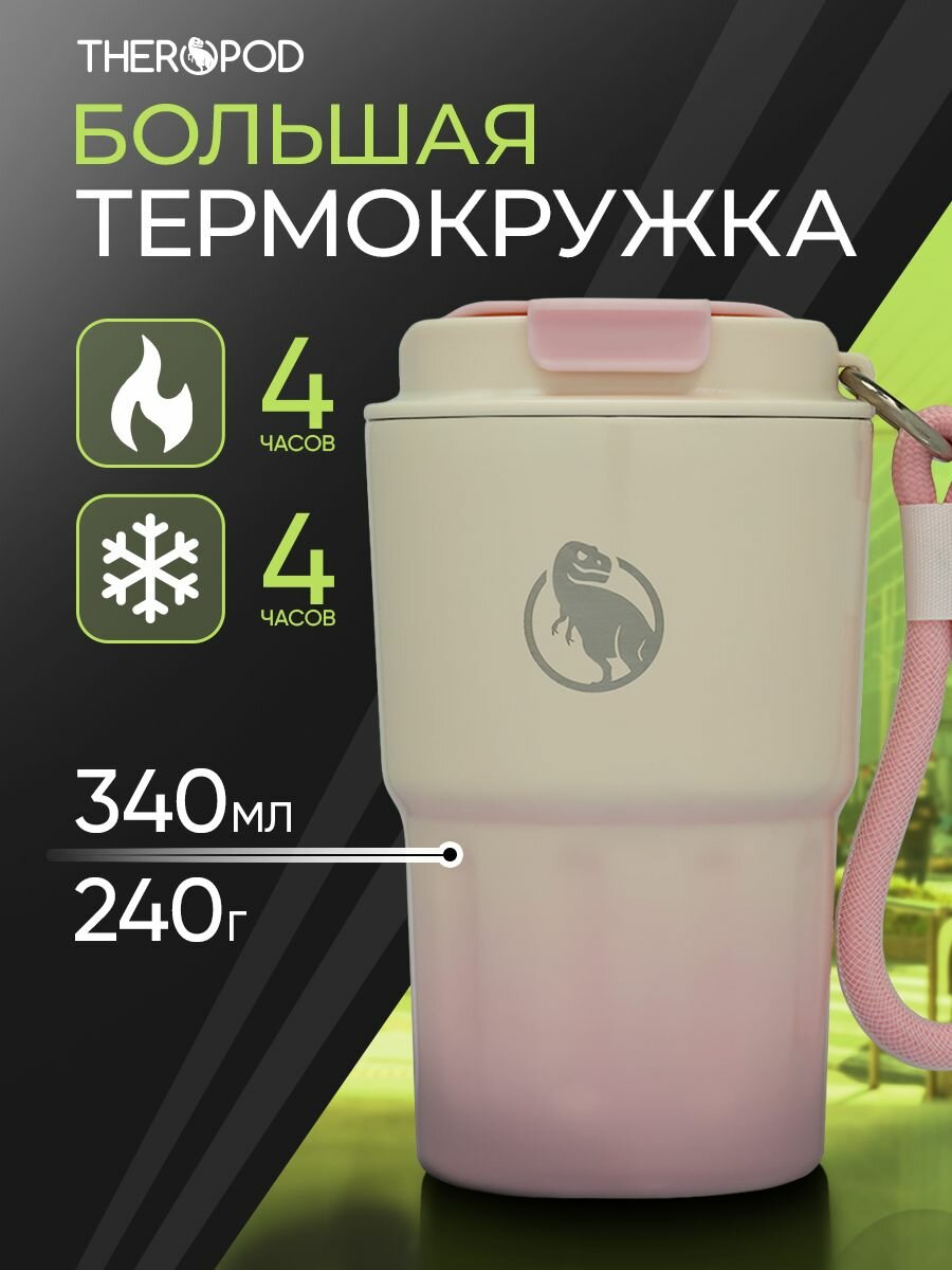 Термокружка для кофе, чая 340мл THEROPOD автомобильная, металлическая, герметичная, бело-розовая
