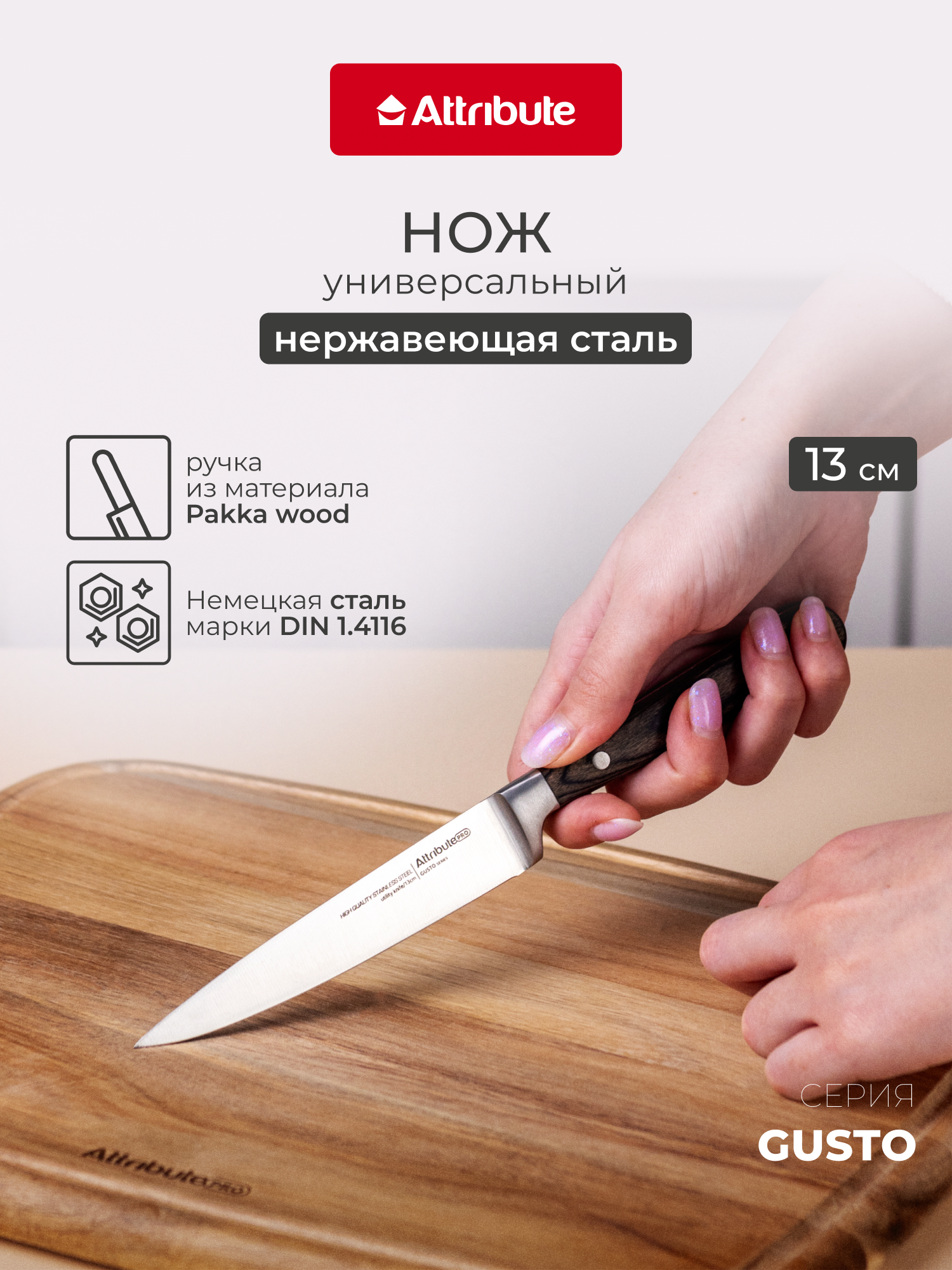 Нож кухонный универсальный ATTRIBUTE "GUSTO" 13 см, нержавеющая сталь/дерево