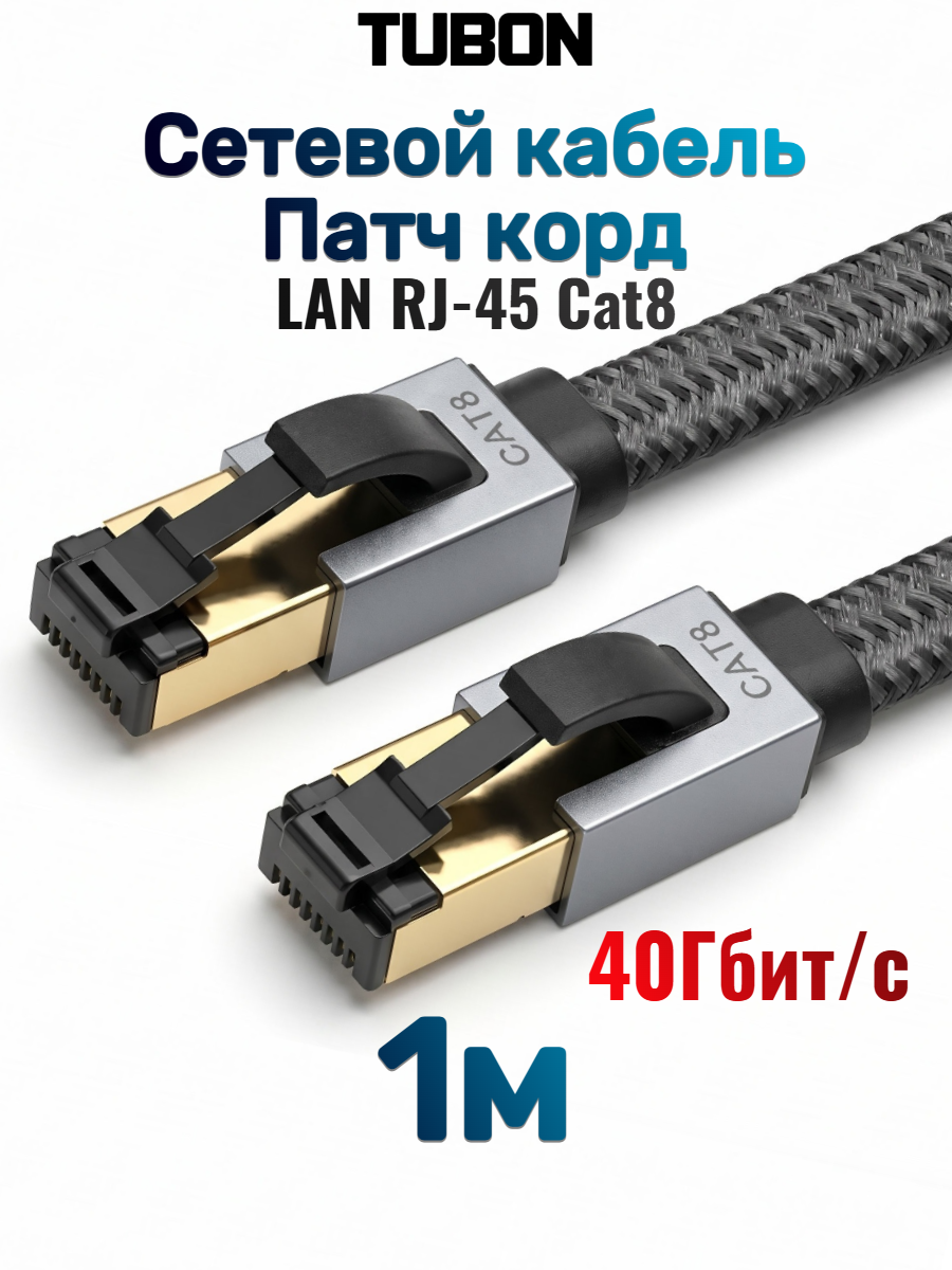 Патч корд сетевой интернет кабель TUBON LAN RJ-45 Cat8 40Gbps LL03 1м