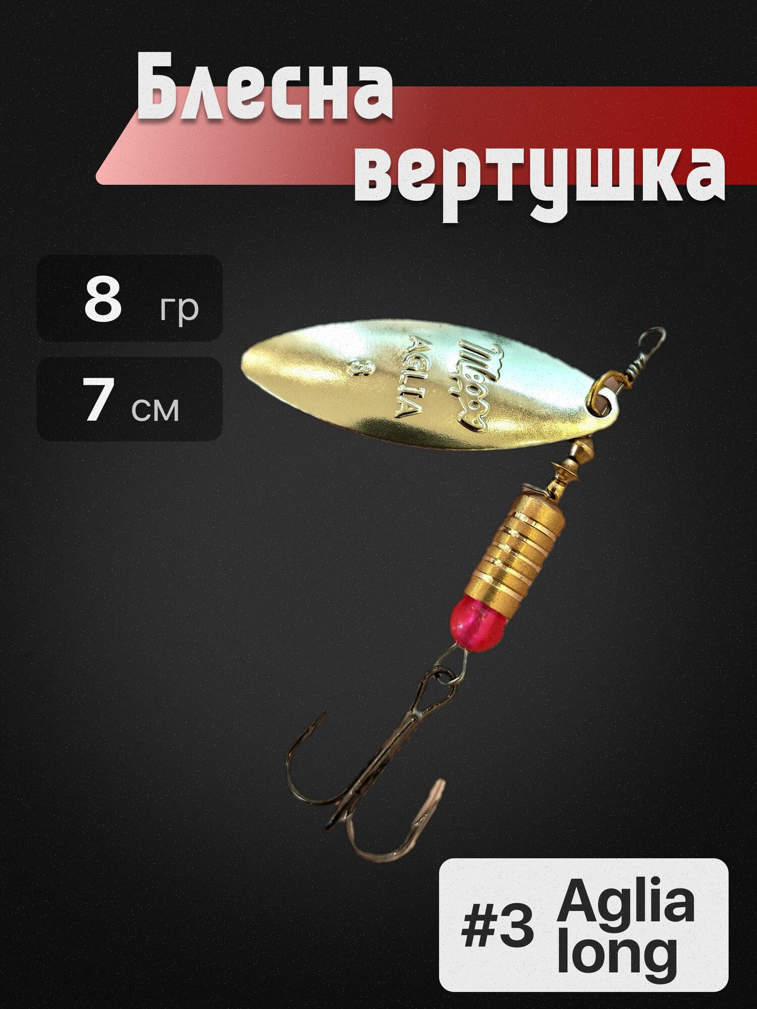 Блесна Mepps Aglia #3