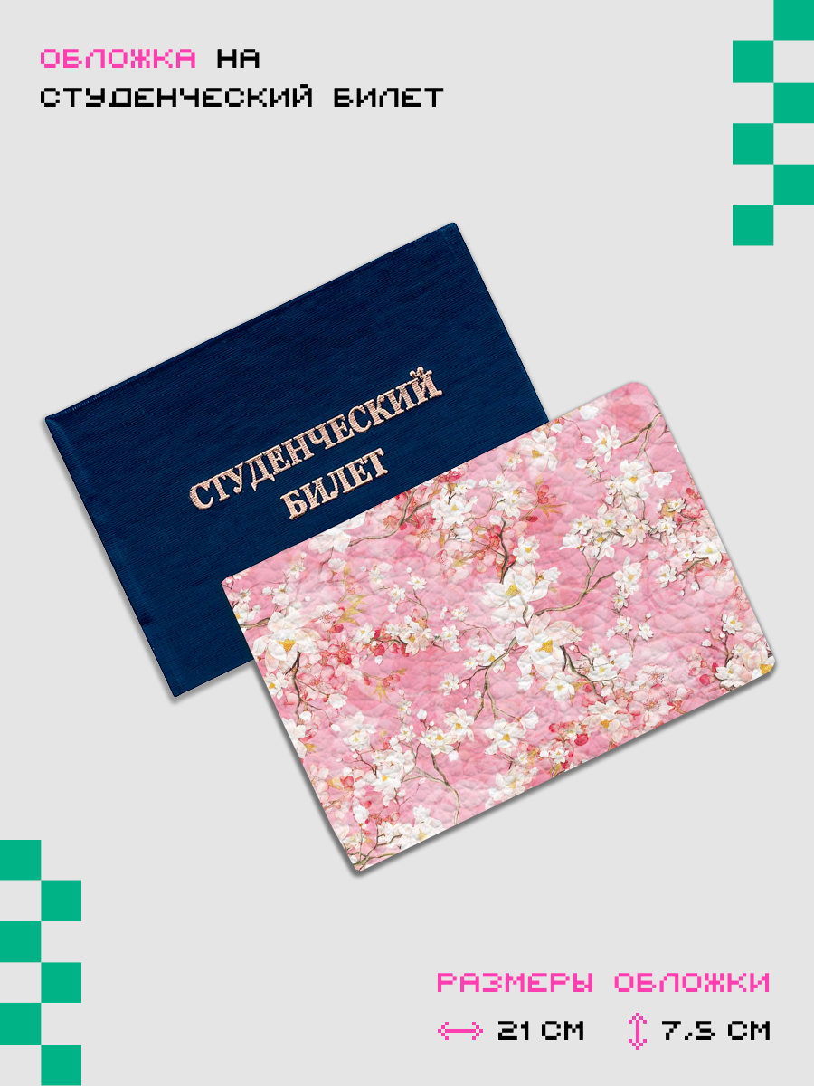 Обложка для студенческого билета