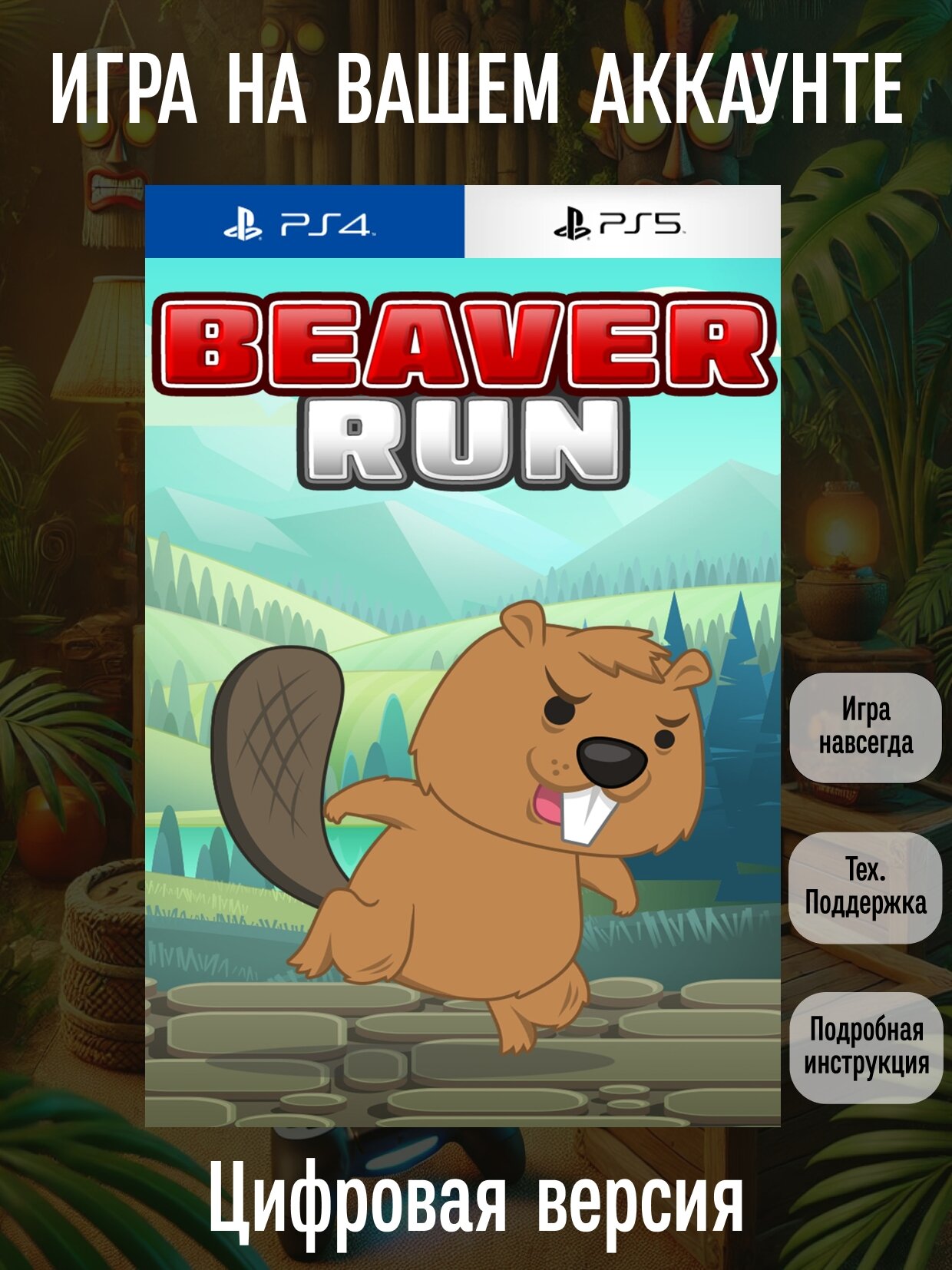 Beaver Run | PlayStation 4/5 | английский язык | Аркада | Казуальные