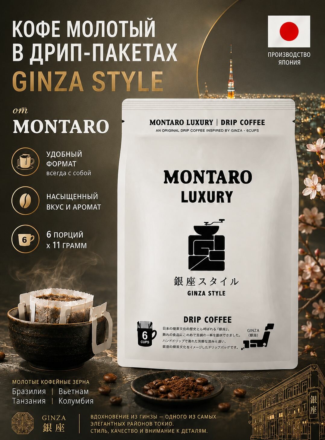 Кофе молотый в дрип-пакетах MONTARO LUXURY GINZA STYLE 6 шт * 11 гр