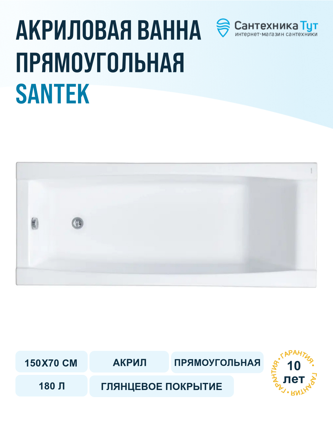 Акриловая ванна Акриловая ванна Santek Санторини 150х70 прямоугольная белая 1WH302497