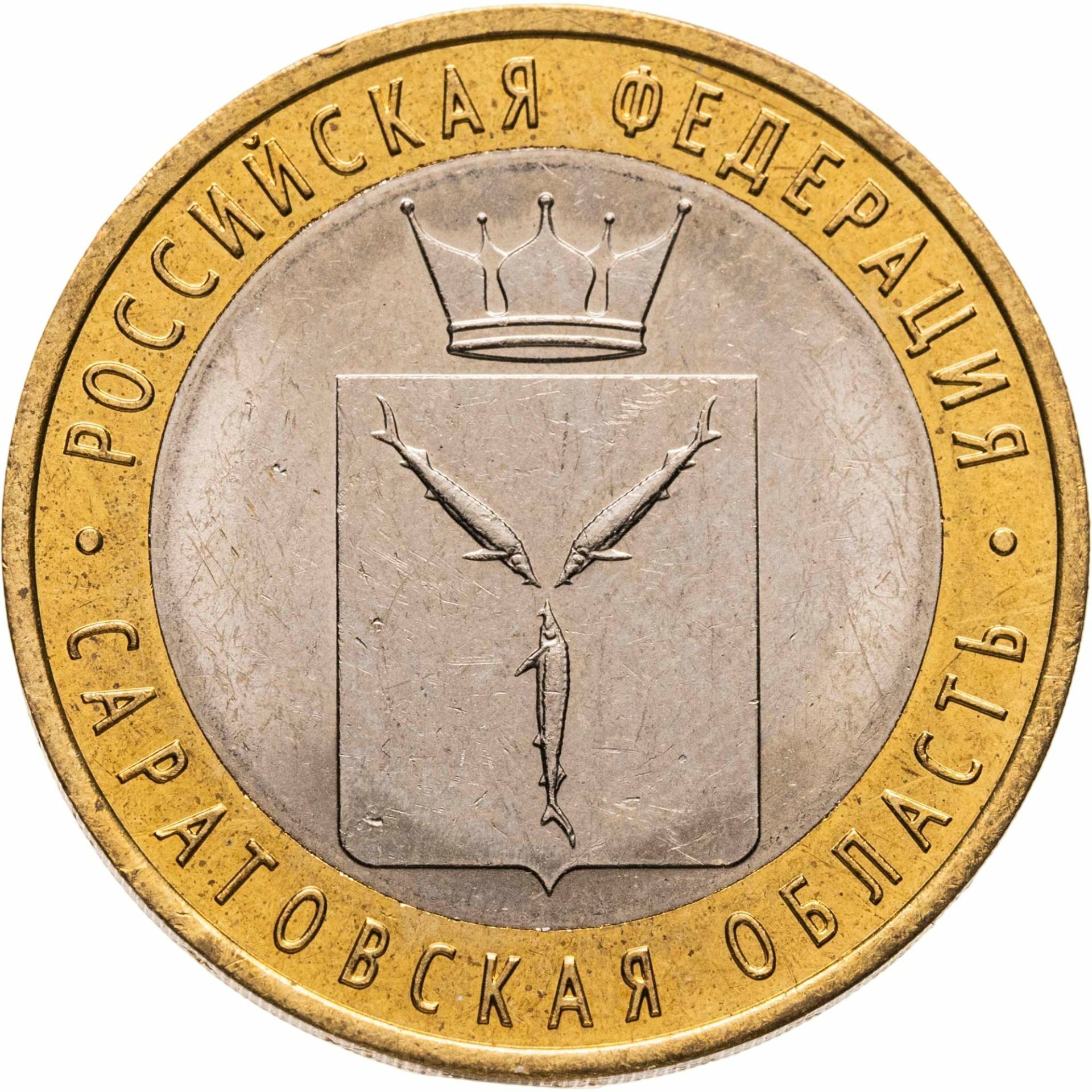 10 рублей 2014 СПМД "Саратовская область Российская Федерация", Биметалл, в сохранности AU