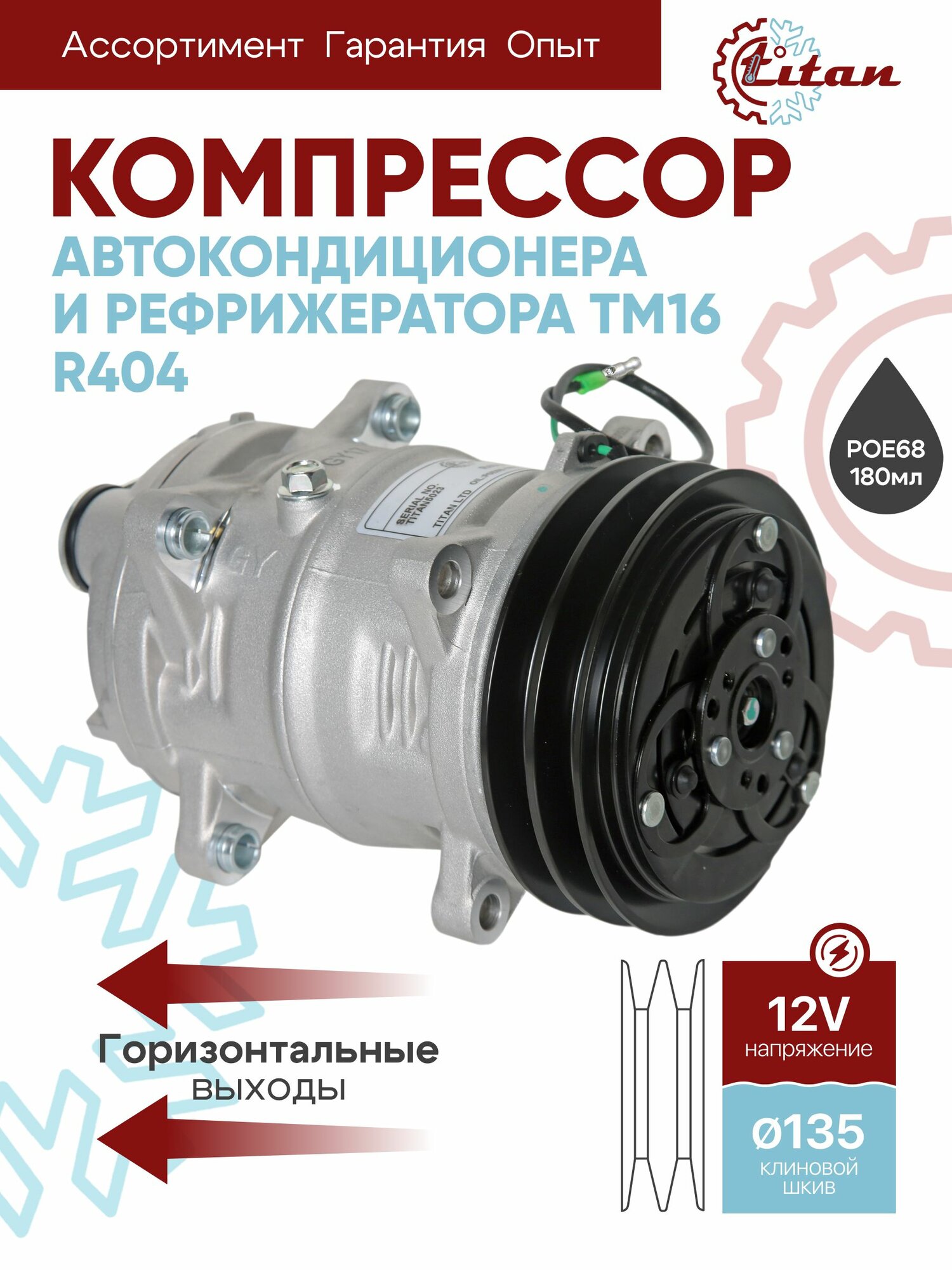 Компрессор TM16 A2 12V VER, 135, 39,5; 15мм-16мм, O-RING TITAN