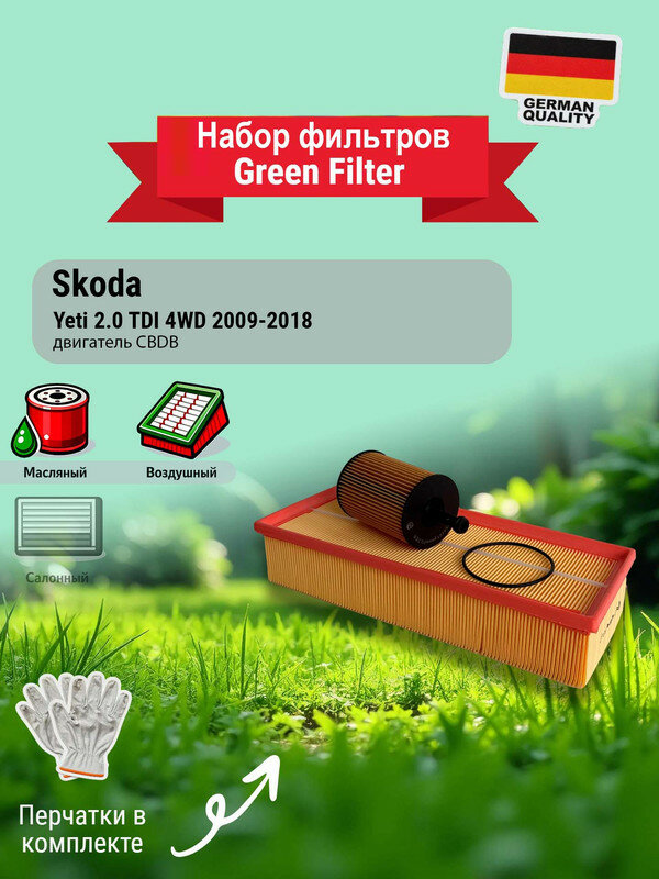 Воздушный и масляный фильтры для Skoda Yeti 2.0 TDI 4WD выпуска 2009-2018. Комплект фильтров для Шкода Йети