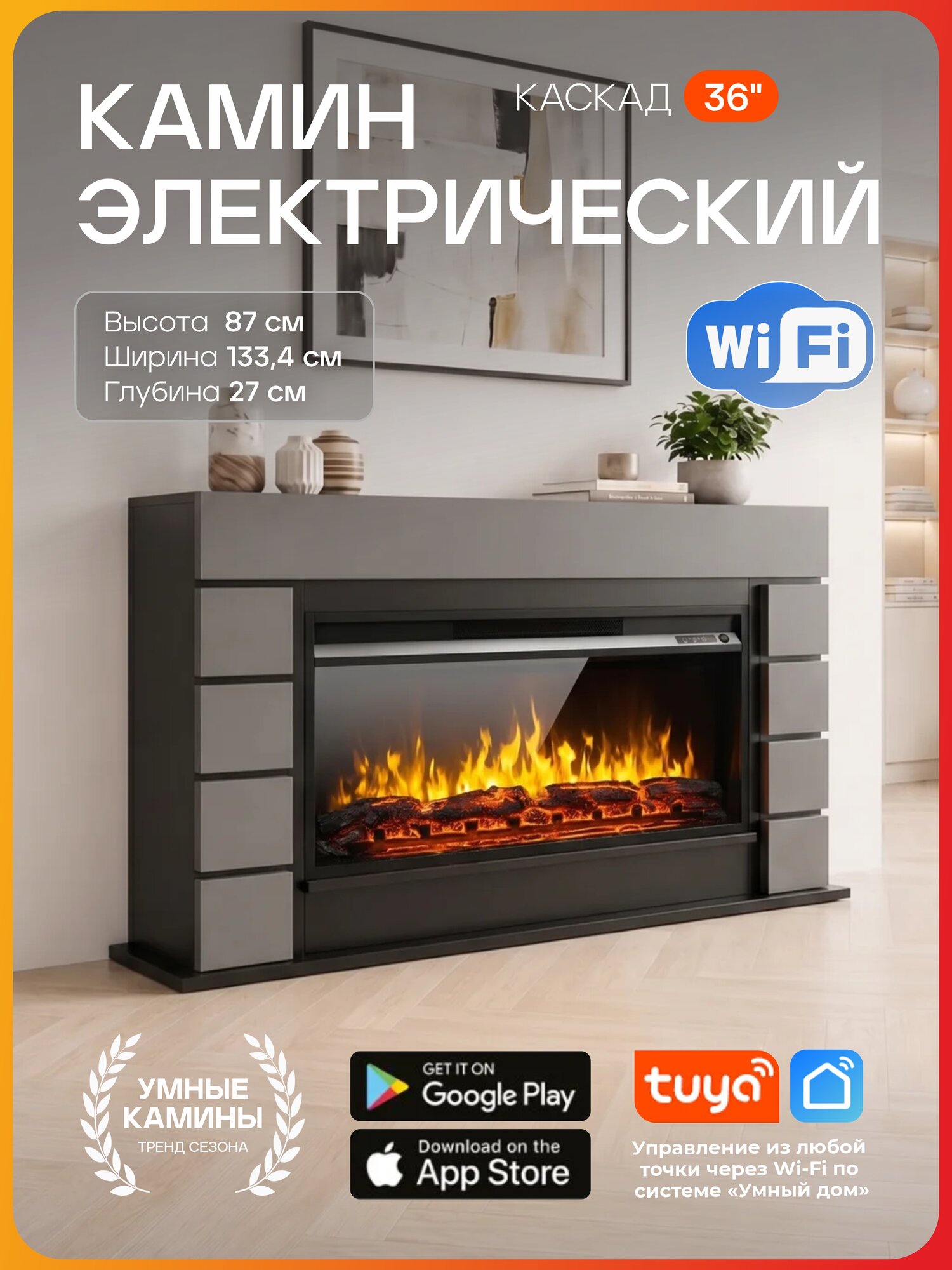Камин электрический Wi-Fi Каскад антрацит с очагом, эффект звука потрескивания дров и живого пламени, с обогревом