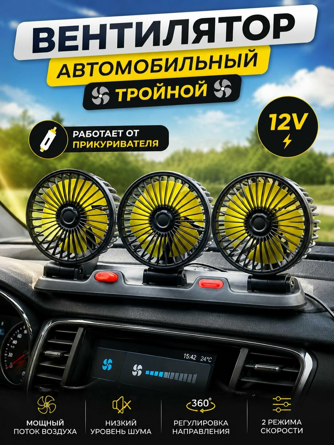 Тройной Вентилятор автомобильный 12v USB