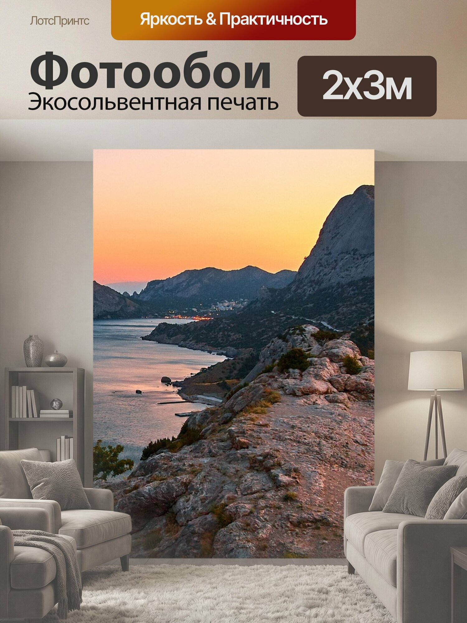 Фотообои "Крым, закат, море" 200x300 см. экосольвентная печать