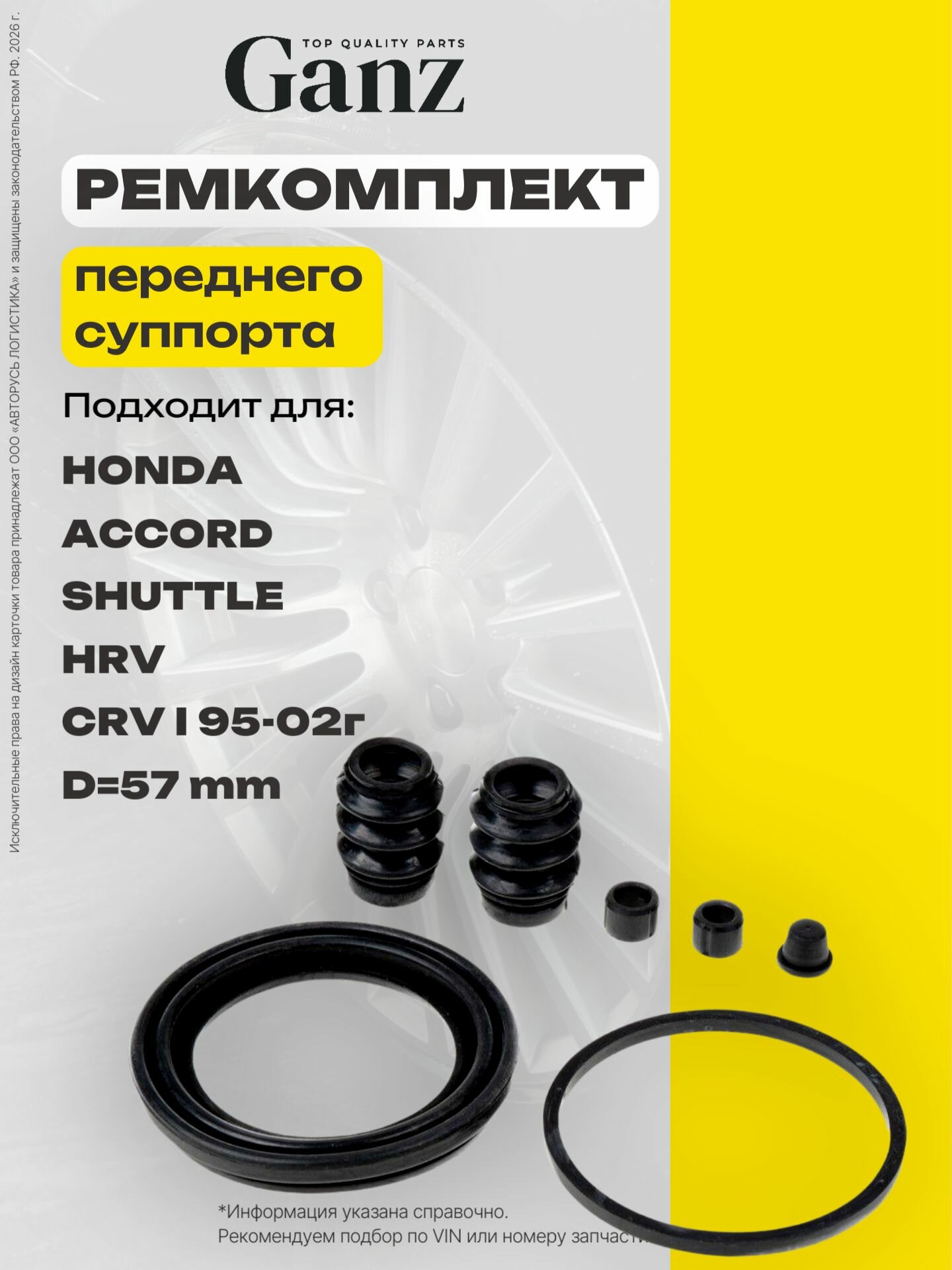 Ремкомплект переднего тормозного суппорта HONDA Accord Shuttle HRV CRV I 95 02 D 57,00mm GANZ GUR57015