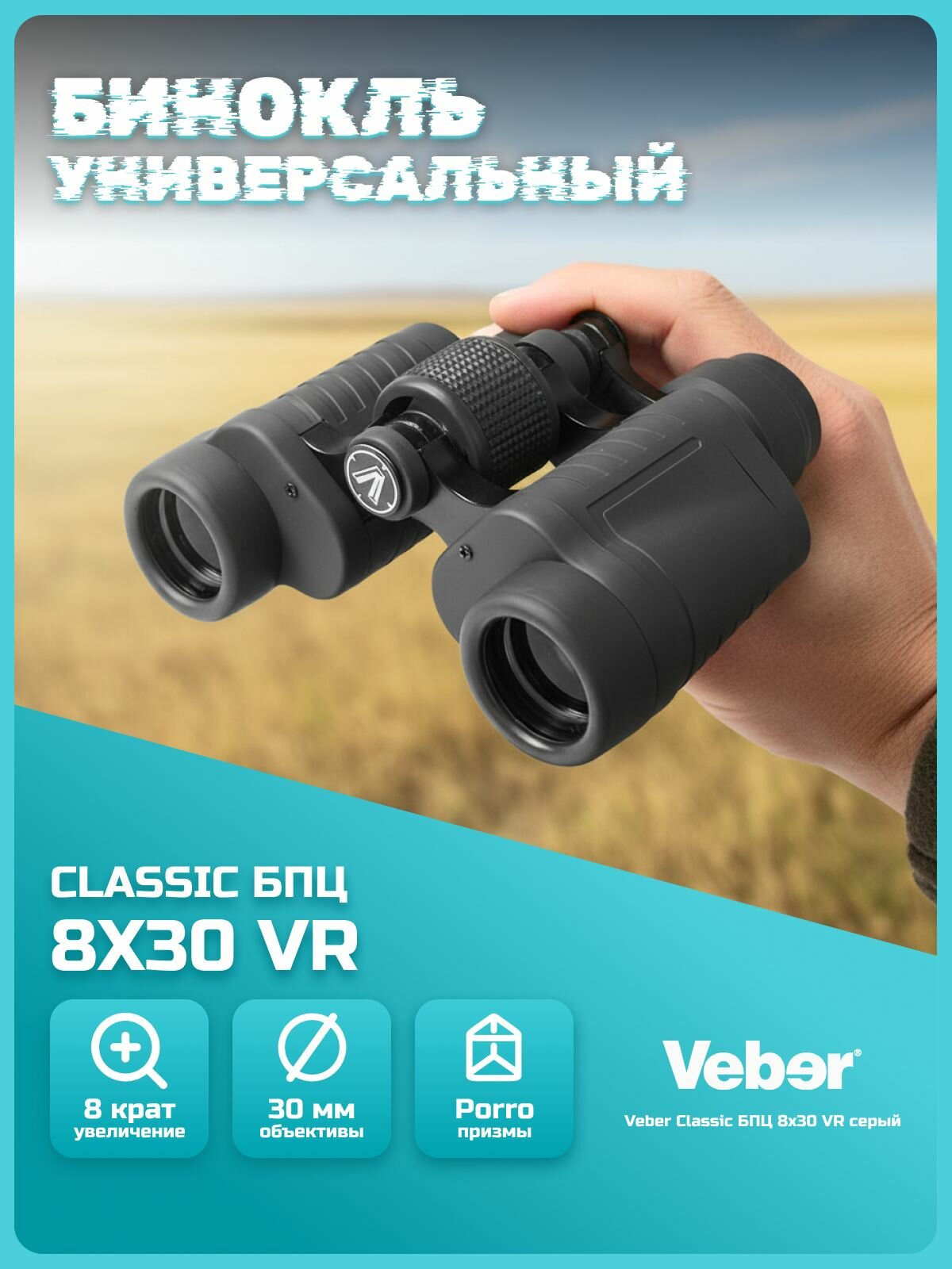 Бинокль Veber Classic БПЦ 8x30 VR серый с увеличением 8х, мощный профессиональный, для охоты, рыбалки, туристический