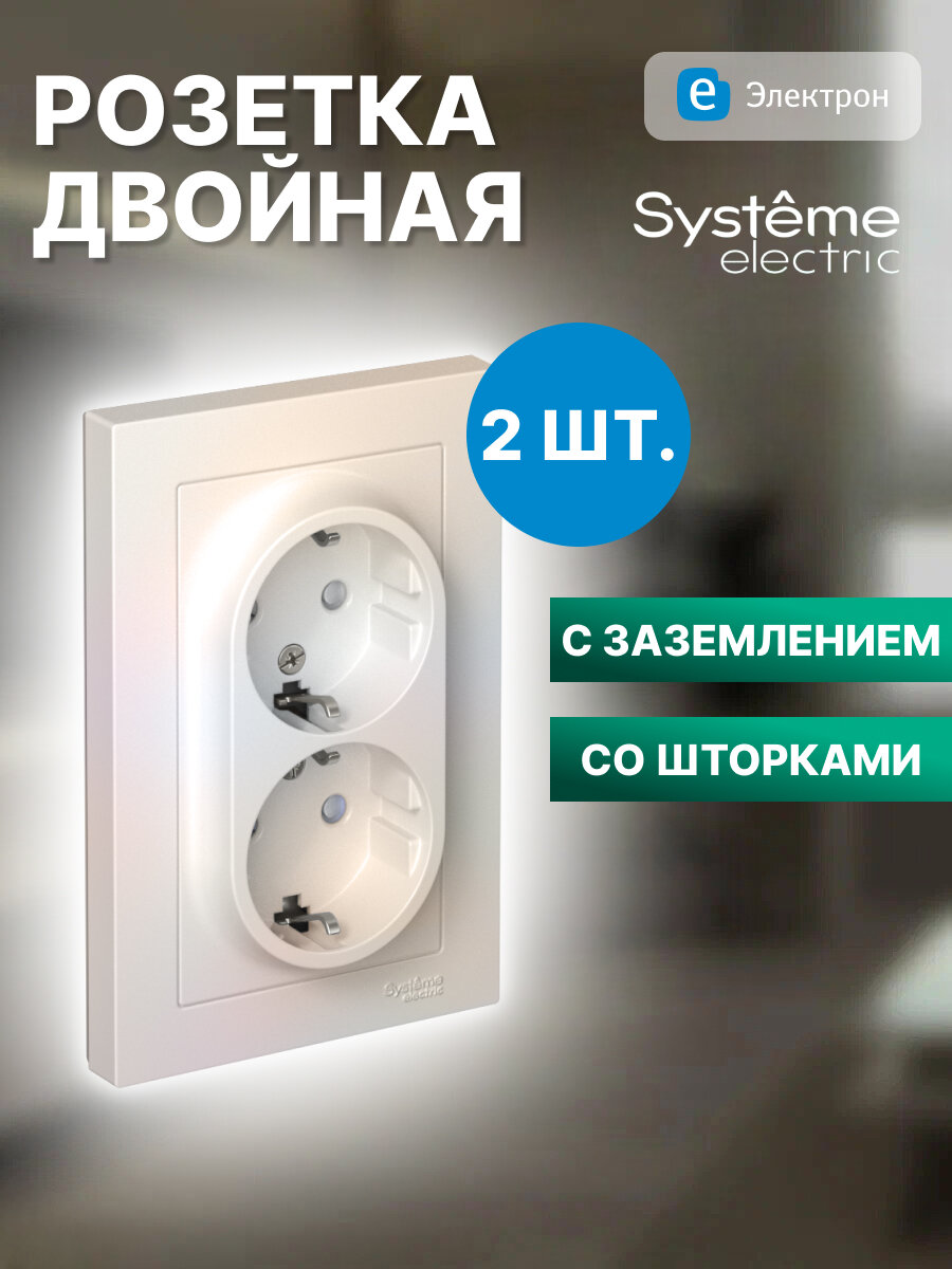 Розетка двойная, в сборе, Systeme Electric AtlasDesign с заземлением, с защитными шторками, жемчуг (комплект из 2 шт.)