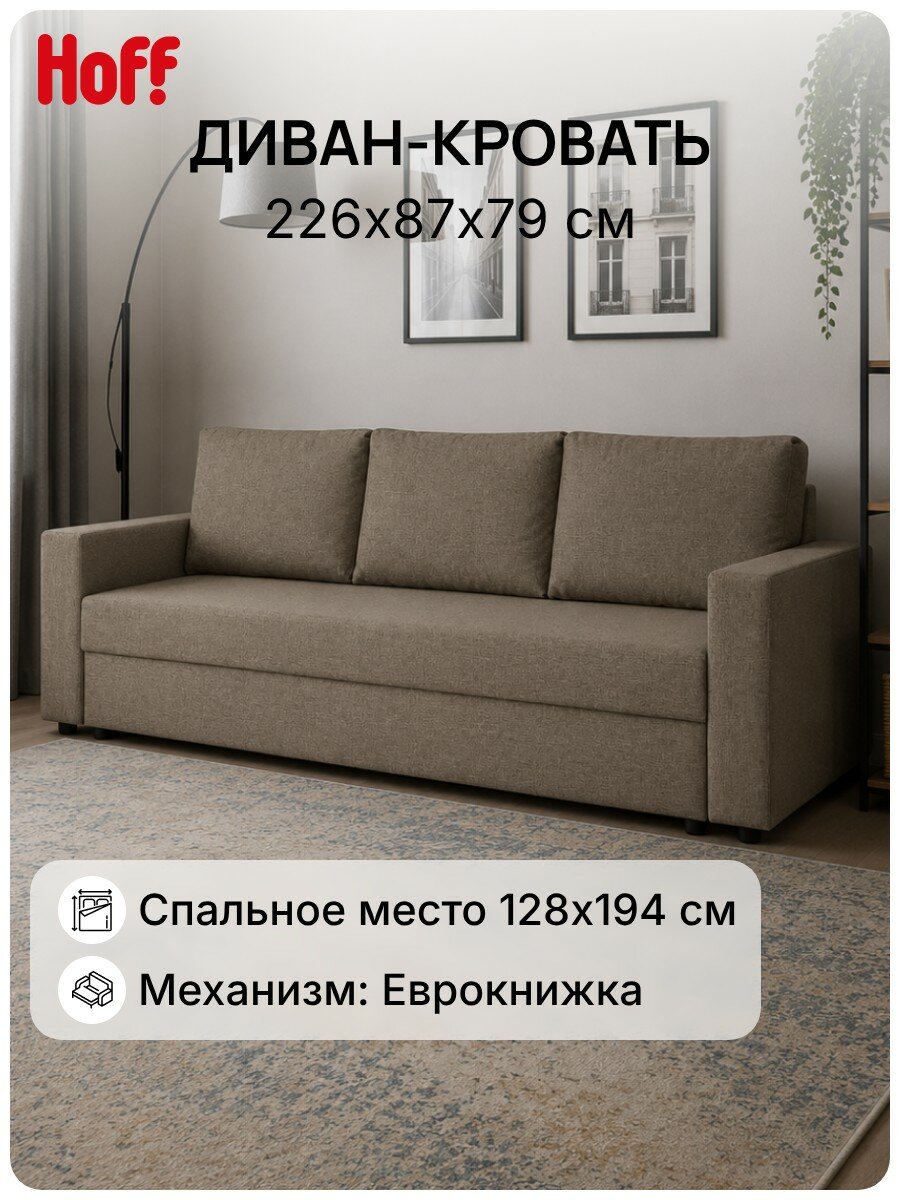 Диван-кровать Hoff Торонто 226х87х79 см, еврокнижка, рогожка, цвет медово-коричневый