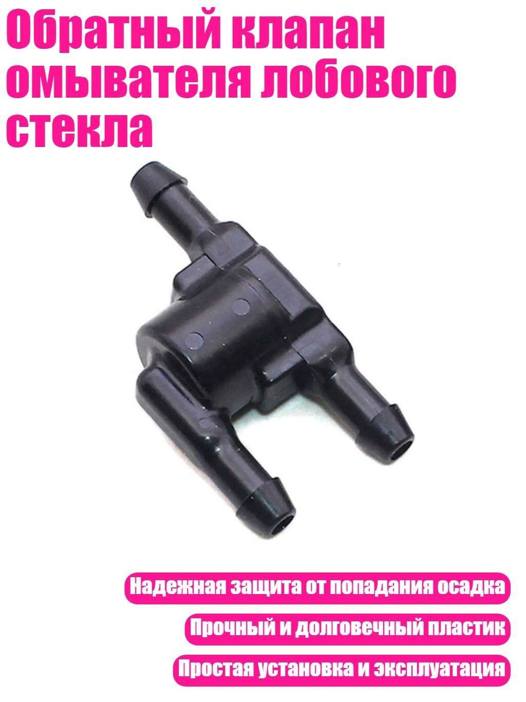 Обратный клапан омывателя лобового стекла, Черный