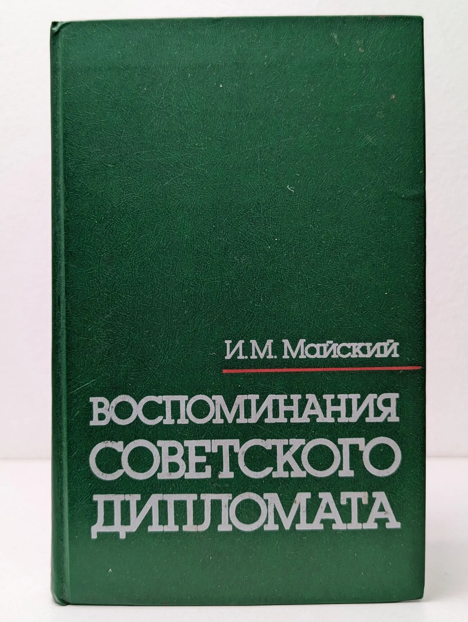Воспоминания советского дипломата, 1925-1945 гг. Майский Иван Михайлович 1987