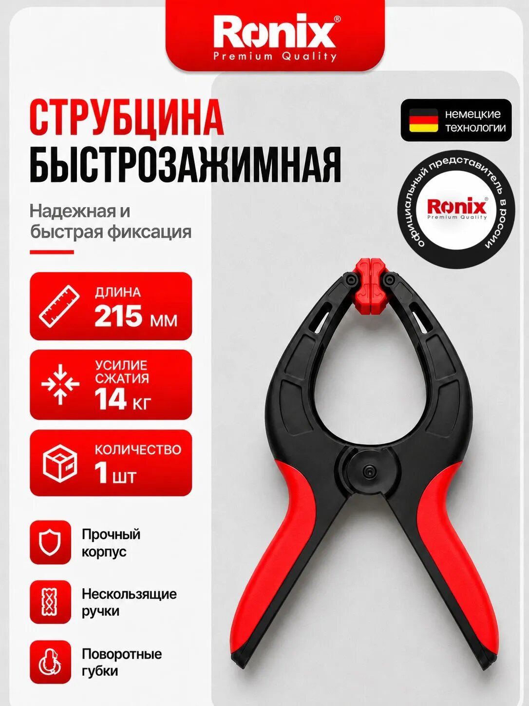 Струбцина быстрозажимная проффесиональная до 14 кг Ronix 1 шт 215 мм