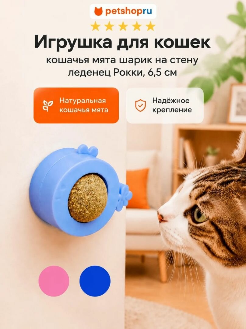 PETSHOP Игрушка для кошек шарик с кошачьей мятой на липучке "Рокки", 6,5 см