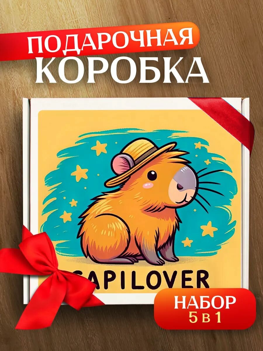 Подарочная коробка милые капибары , упаковка для подарка, 1шт, размер 23,5x22,5х10 см