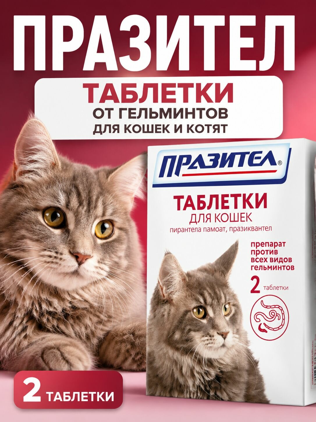 Празител таблетки для кошек и котят, упаковка 2 таблетки (20 мг / 200 мг), комплексный антигельминтный препарат от круглых и ленточных глистов