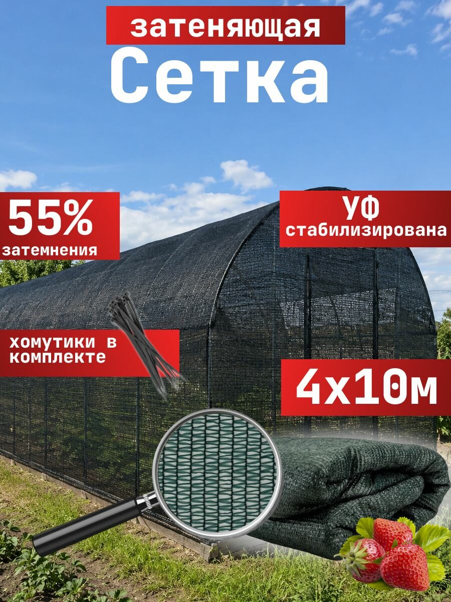 Сетка Затеняющая с хомутиками 55 % затемнения / 4*10 метров для защиты растений, навесов и укрытия заборов, от солнца.