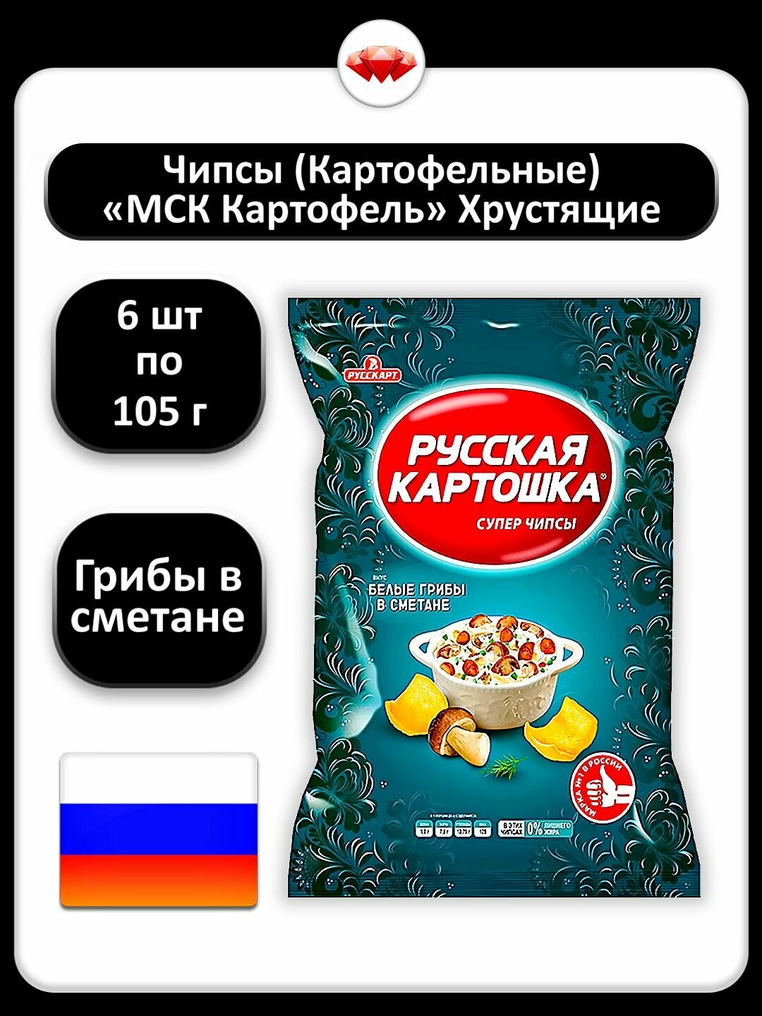(6 x 105 г) / Русская Картошка, чипсы картофельные со вкусом белых грибов в сметане, хрустящие, ароматные, для перекуса и отдыха, насыщенный грибной вкус, удобная упаковка