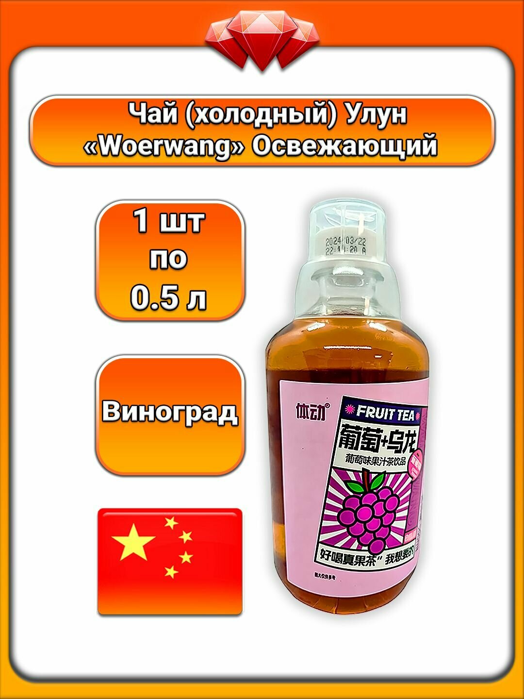 (1 x 0,5 л) / Woerwang, фруктовый чай, Виноград, улун, 5% сока, без консервантов и красителей, освежающий и ароматный, для утоления жажды и повседневного употребления