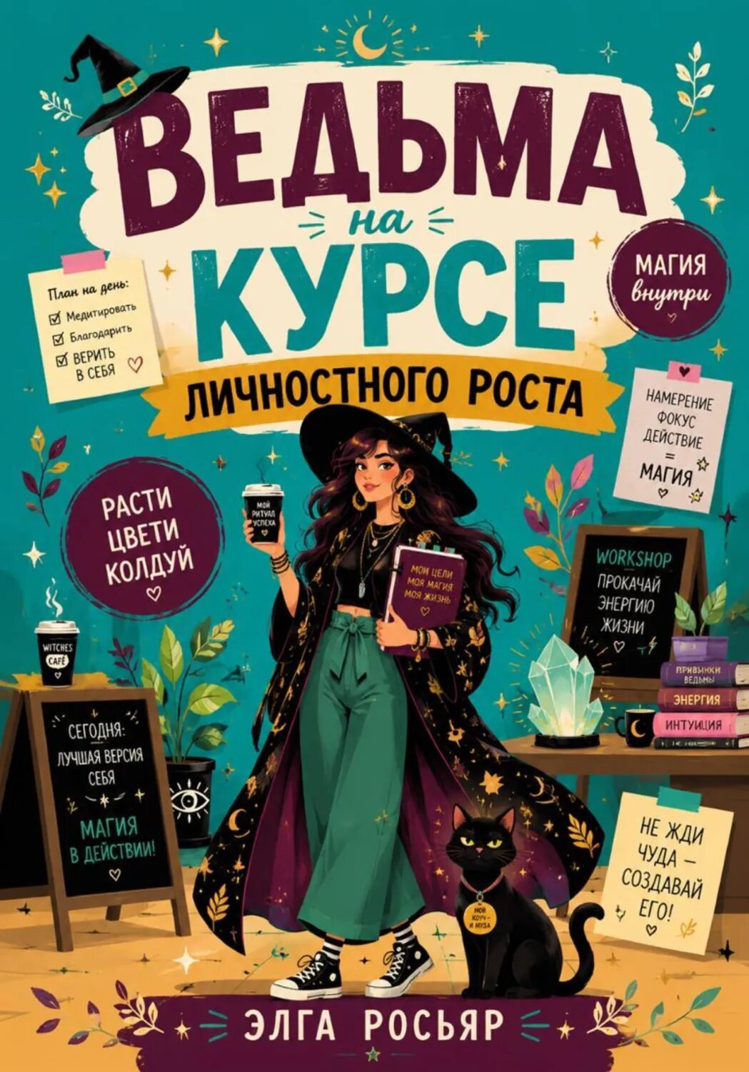 Ведьма на курсе личностного роста [Цифровая книга]