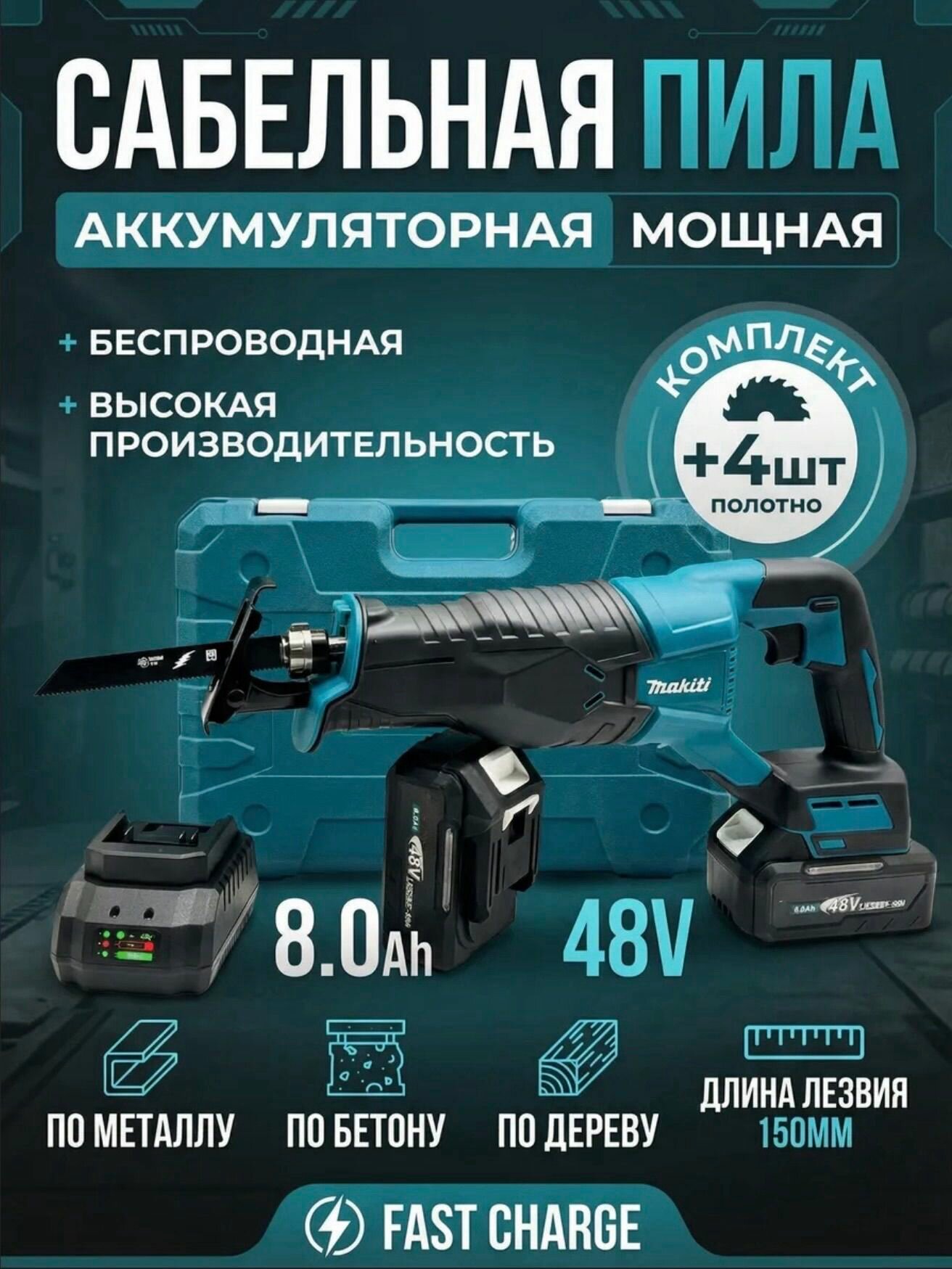 Сабельная аккумуляторная пила
