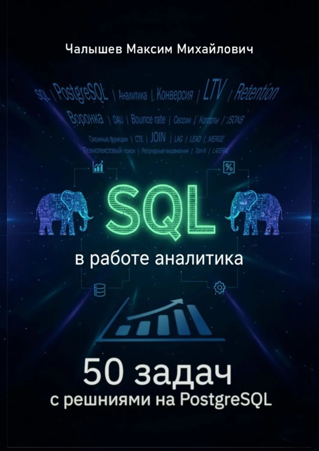 SQL для аналитика. 50 задач с решениями на PostgreSQL [Цифровая книга]