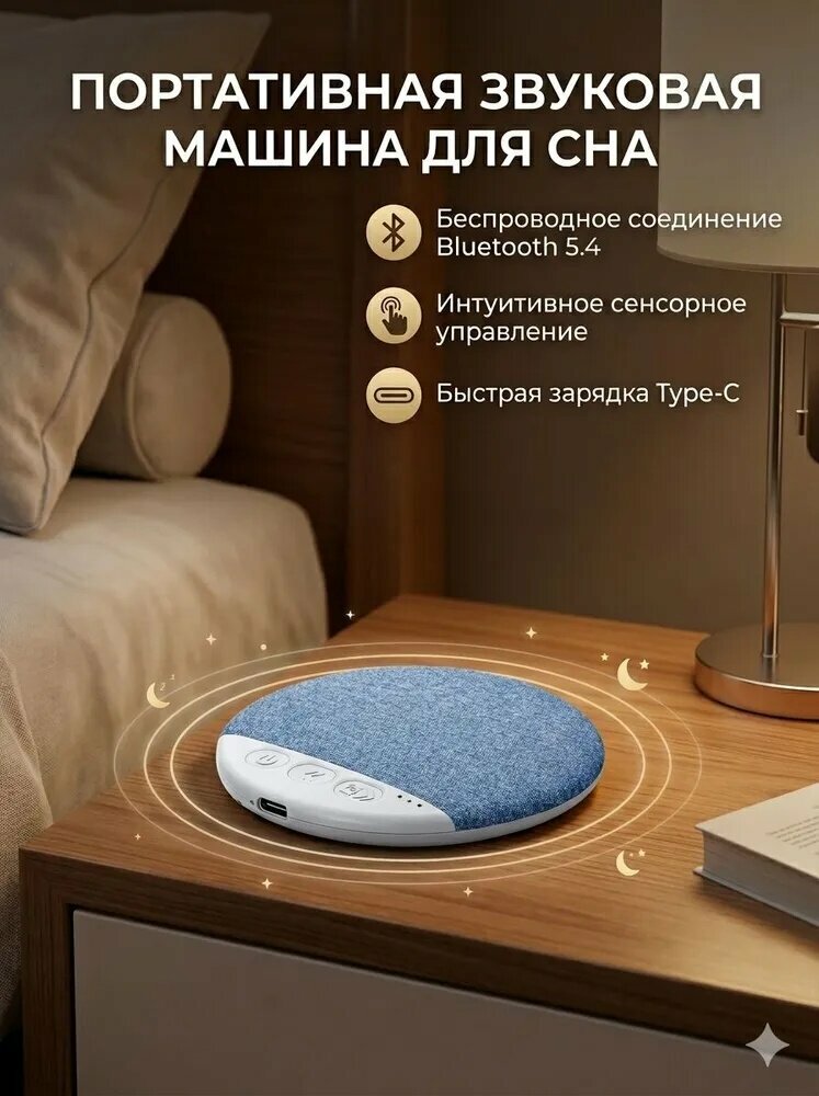 Колонка для сна рядом с подушкой, высококачественный звук и функции белого шума, Bluetooth подключение