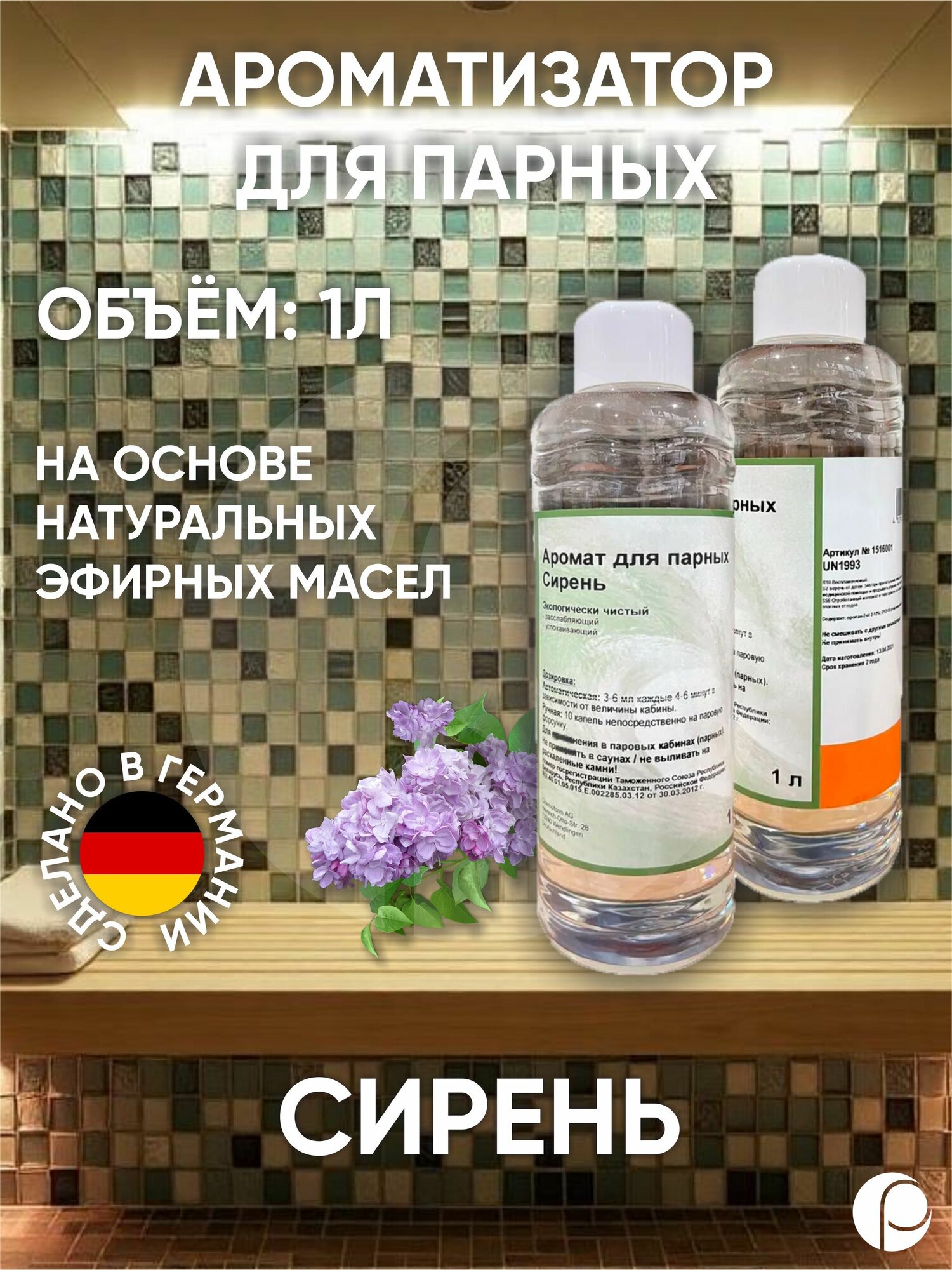 Ароматизатор для парных "Сирень" 1 л Lacoform