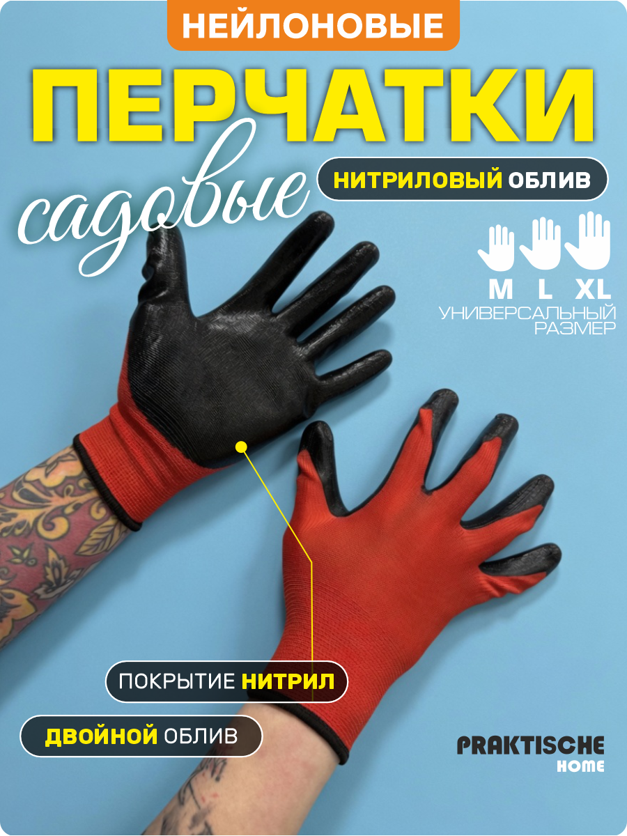 Перчатки нейлон облив нитрил черно-красные 'Praktische Home' G-103 с этикеткой-подвеcом