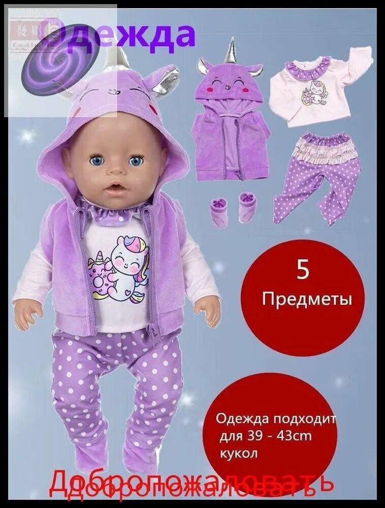 Одежда для кукол подходит для 39 - 43 см /Пурпурный костюм