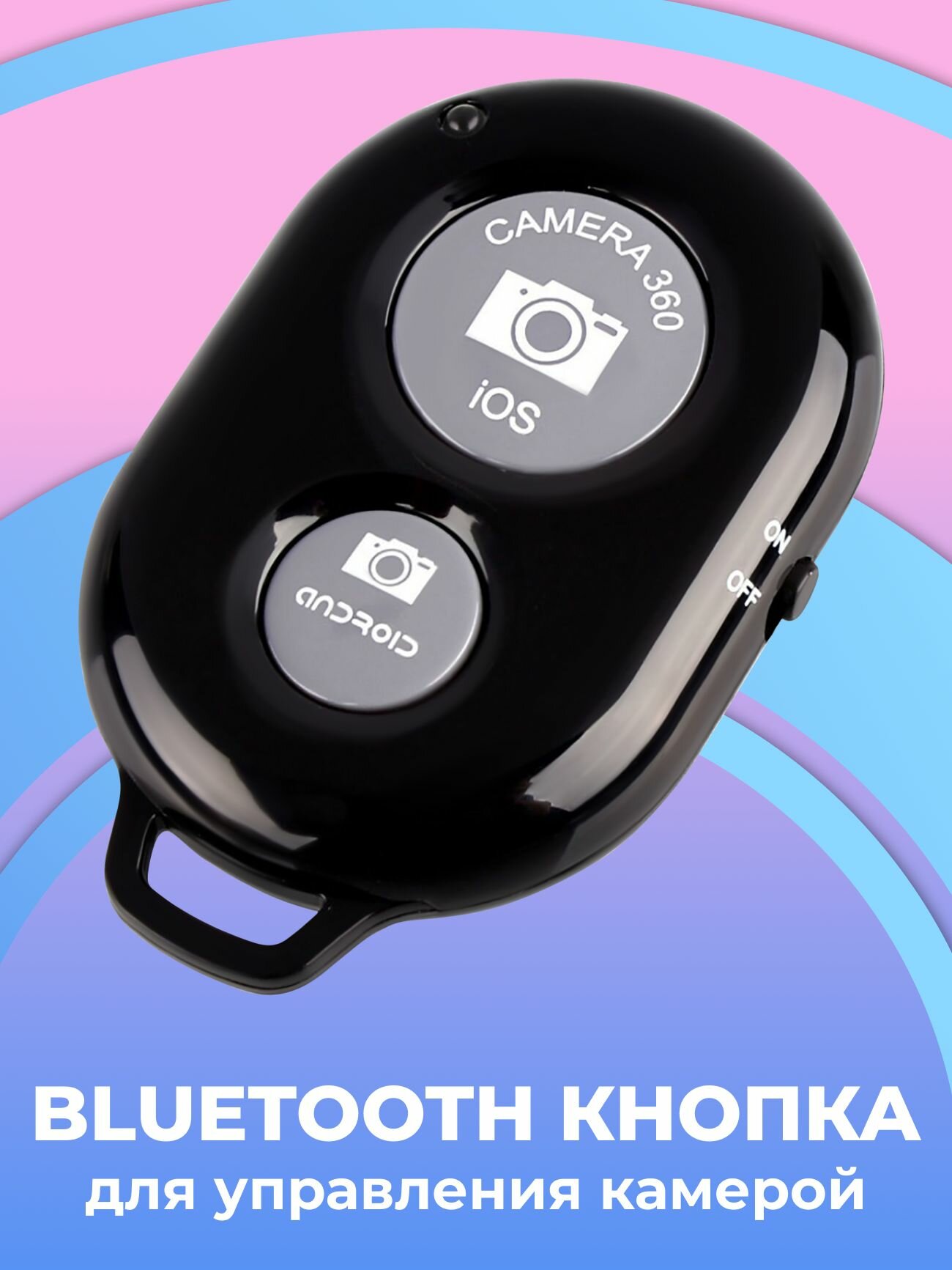 Универсальный Bluetooth пульт для селфи беспроводная кнопка управления камерой телефона, пульт для фото и видео
