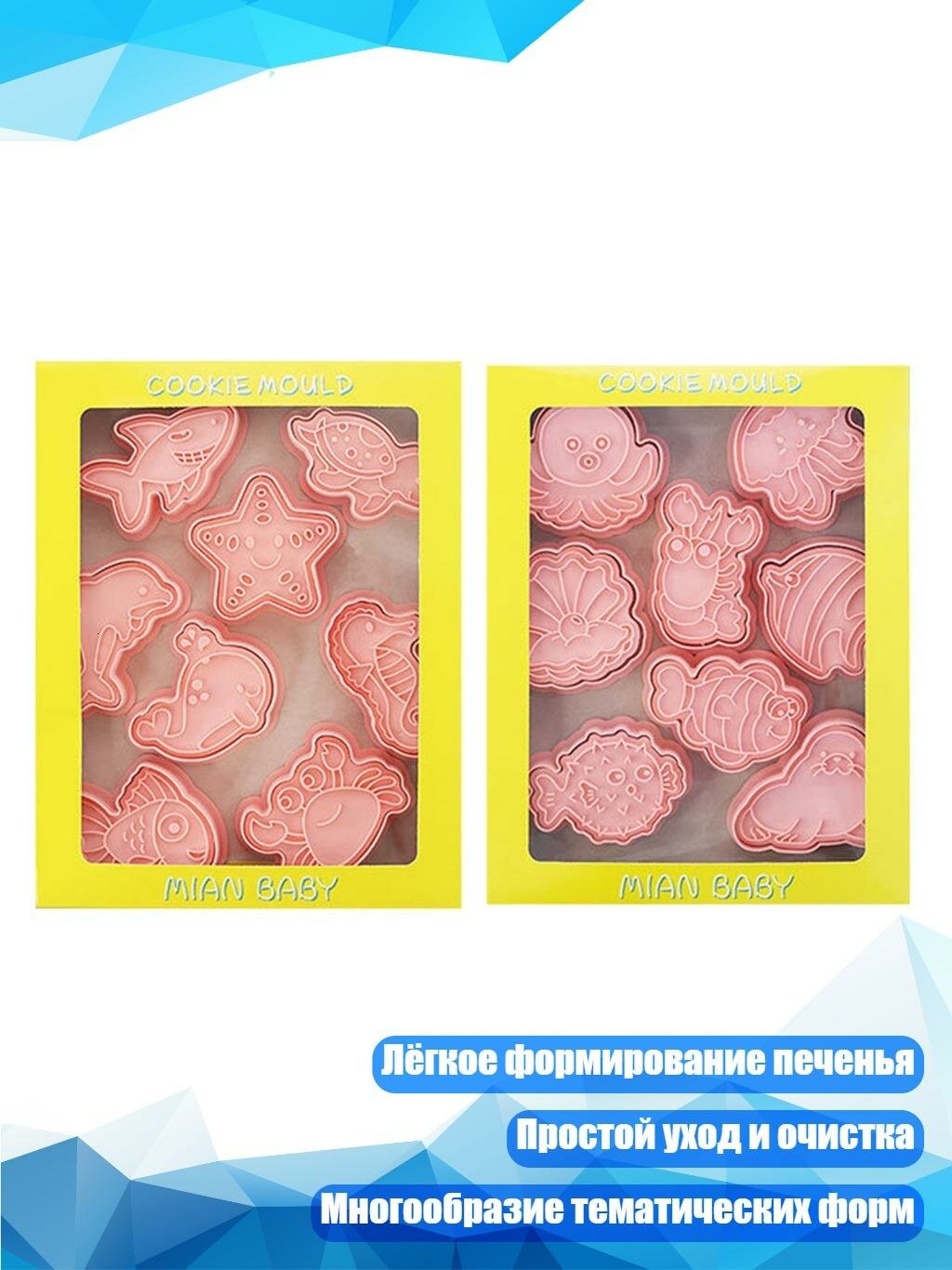 Формочки для печенья «Морские животные» (16 шт.)