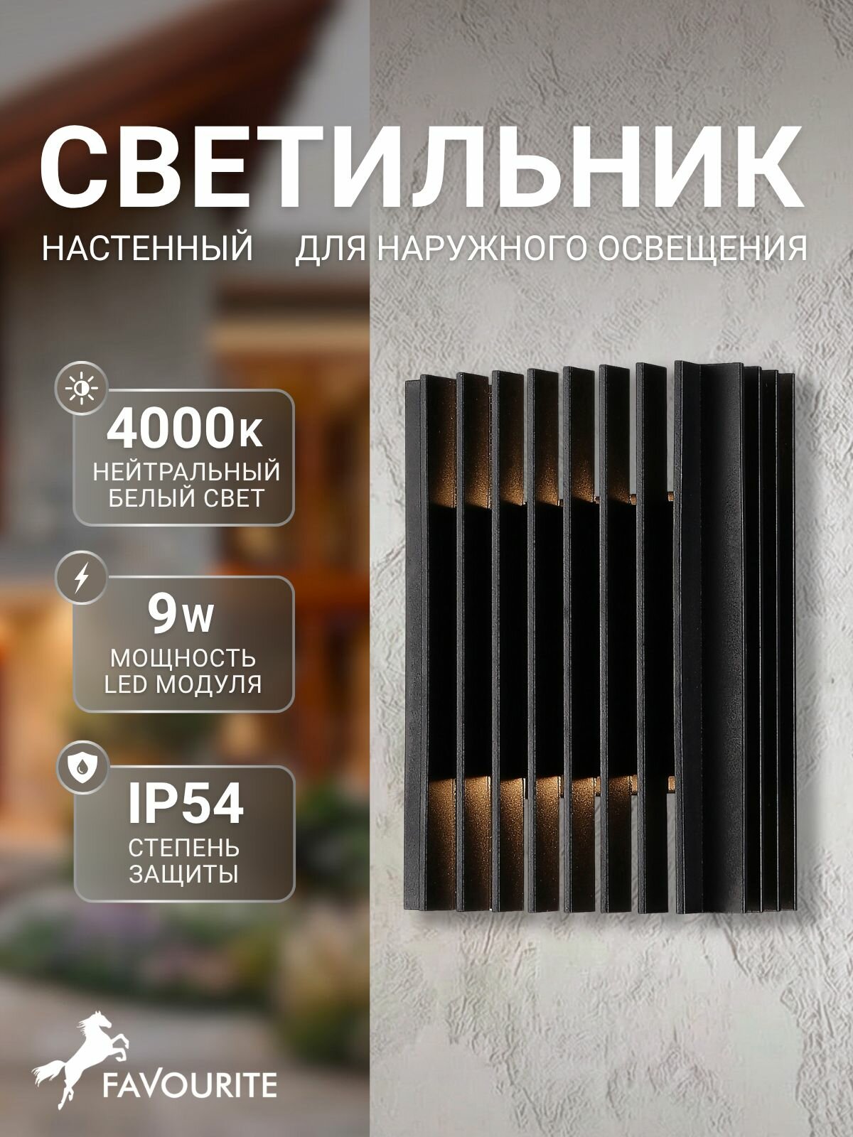 Светильник уличный декоративный настенный светодиодный Favourite 4297-1W мощностью LEDx12W, 360LM, 4000K, IP54