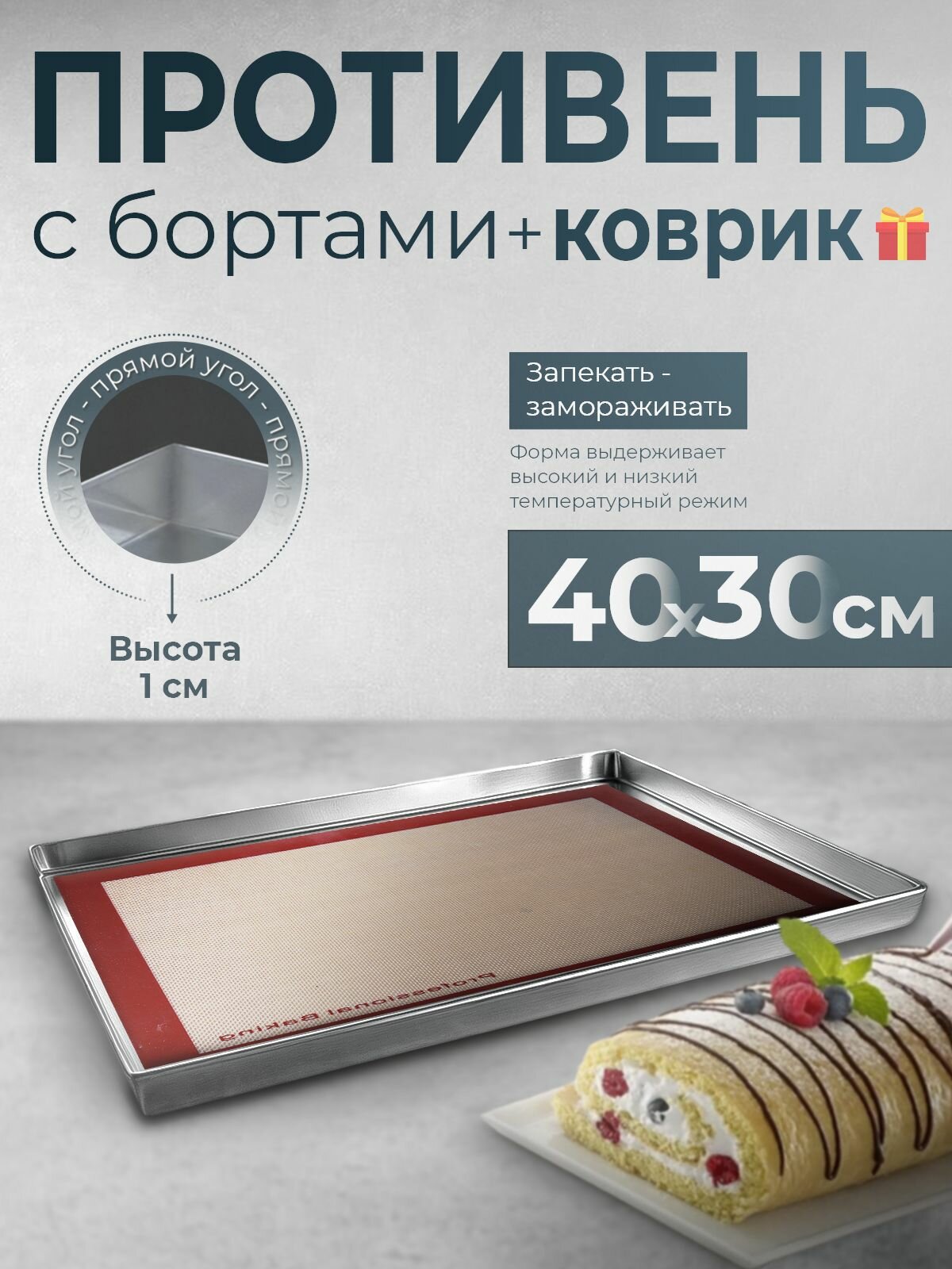 Противень для духовки 40х30х1 см, нержавеющая сталь 1 мм, силиконовый коврик в комплекте