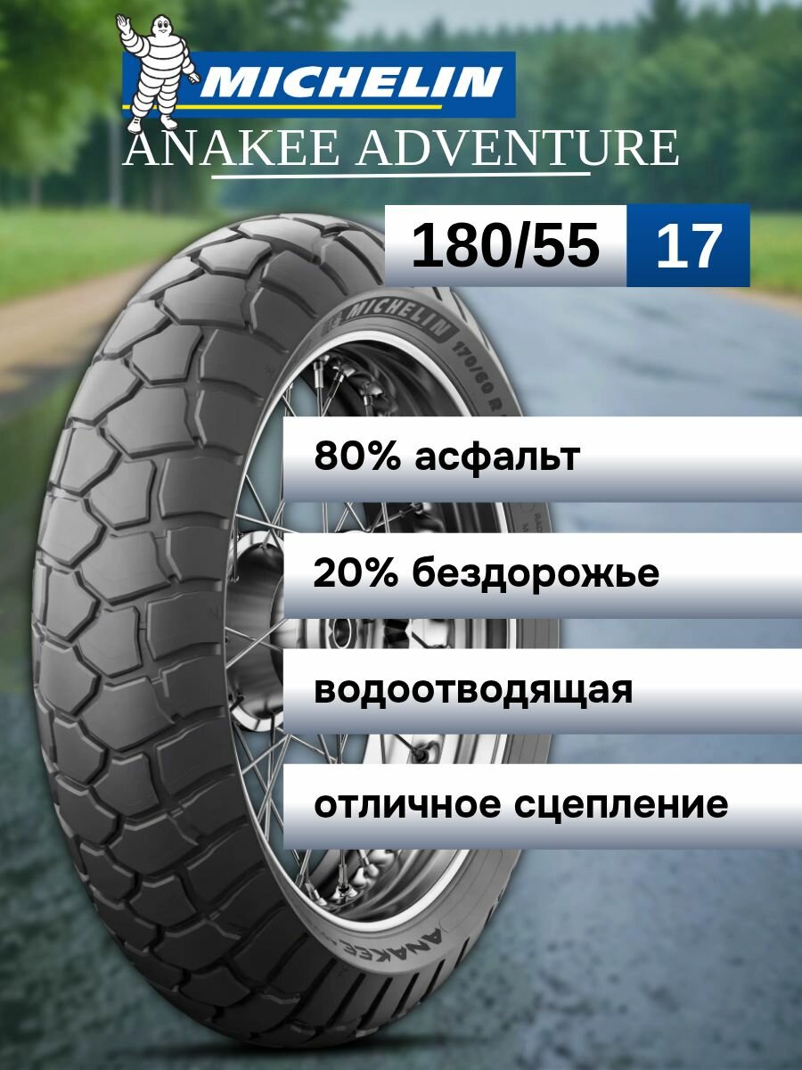 Мотошина Michelin 180/55R17 ANAKEE ADVENTURE 73V TL/TT задняя