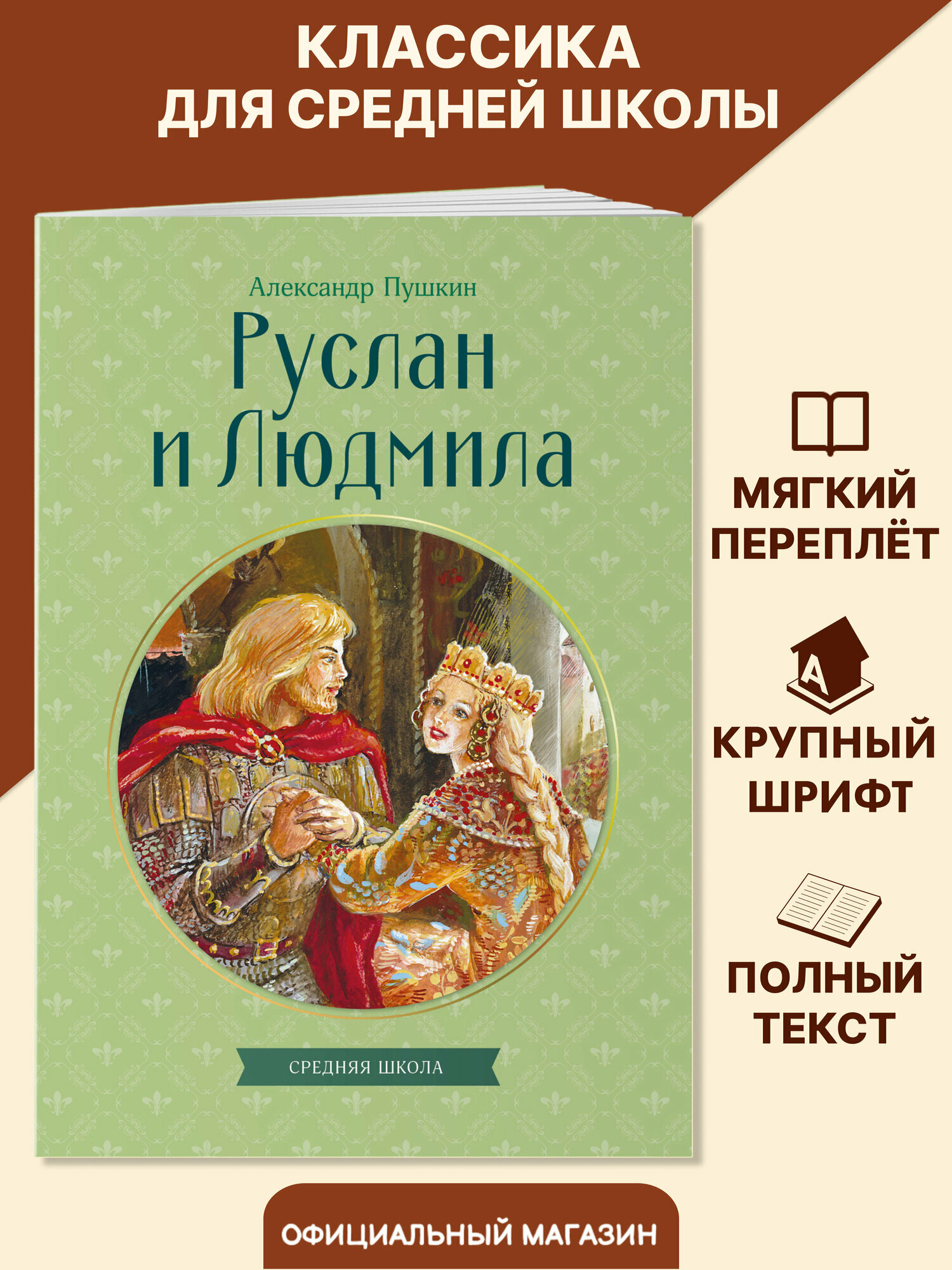 Пушкин А. С. Руслан и Людмила