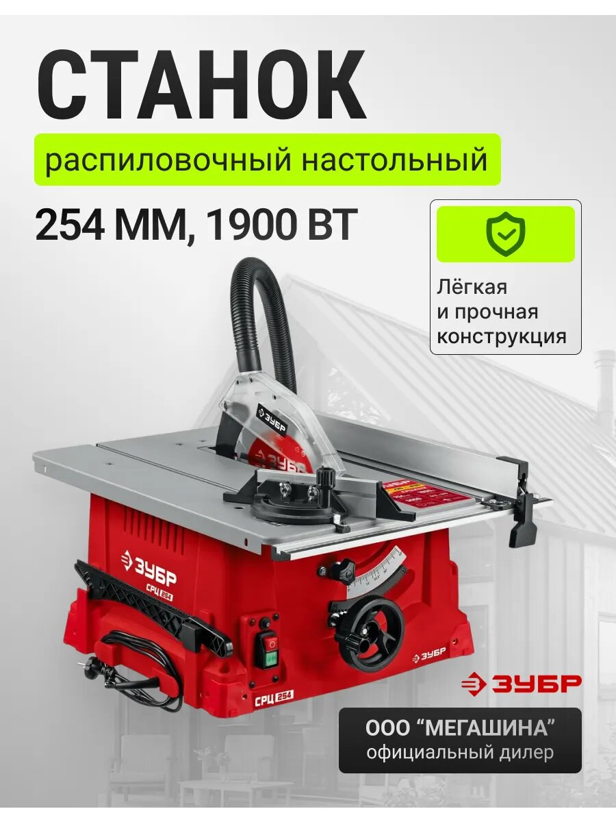 Настольный распиловочный станок 1900 Вт СРЦ-254